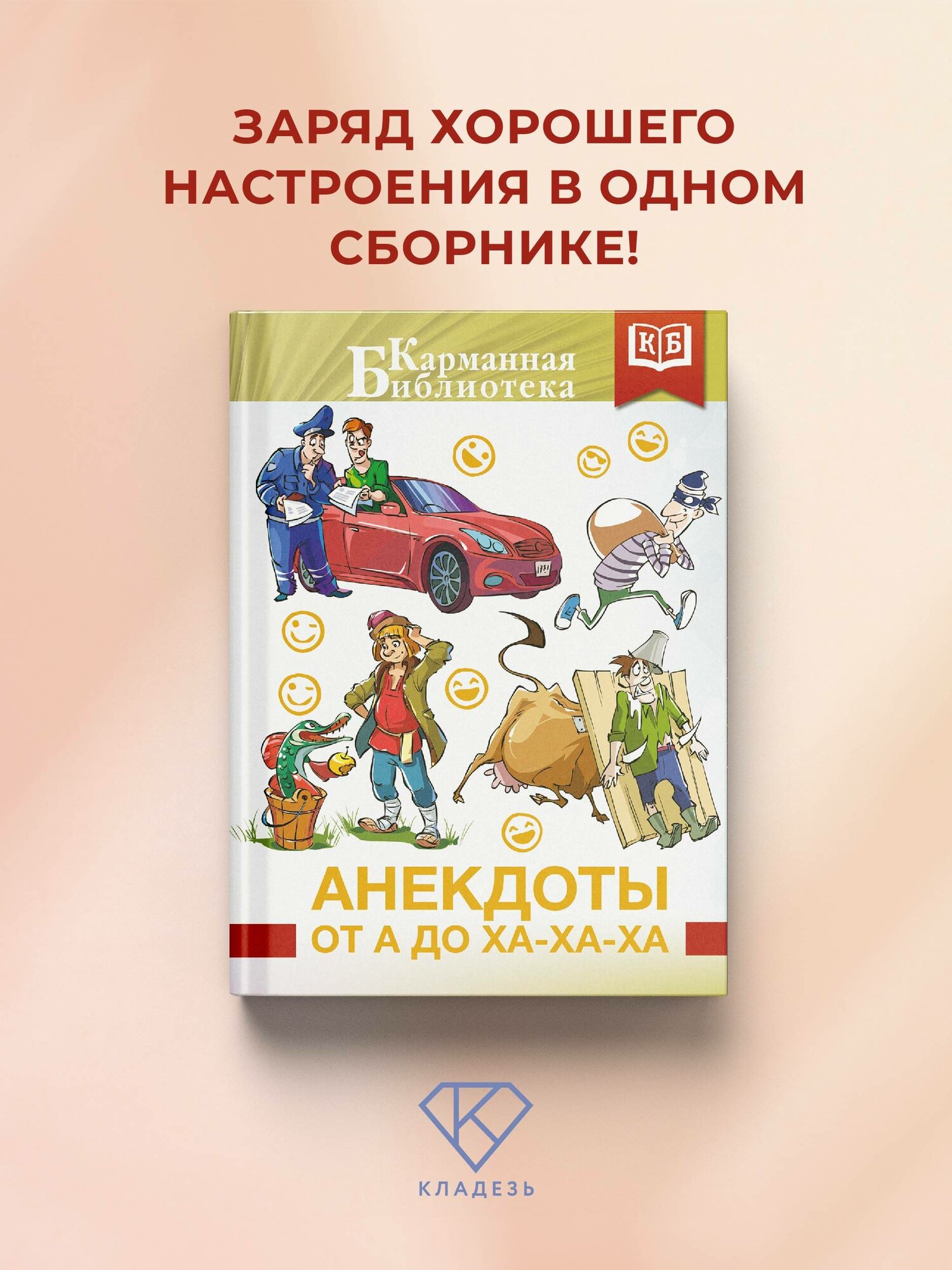 Анекдоты от А до Ха-Ха-Ха книга от издательства АСТ Карманная библиотека
