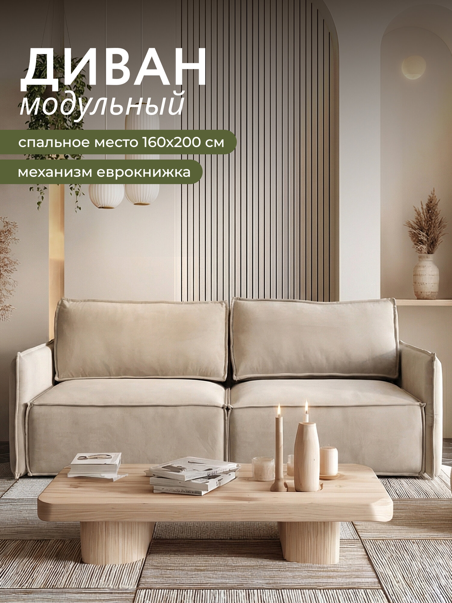 Комплект модулей Брендосс 318 модуль раскладной, кресло кровать модульный, материал износостойкий велюр, цвет бежевый