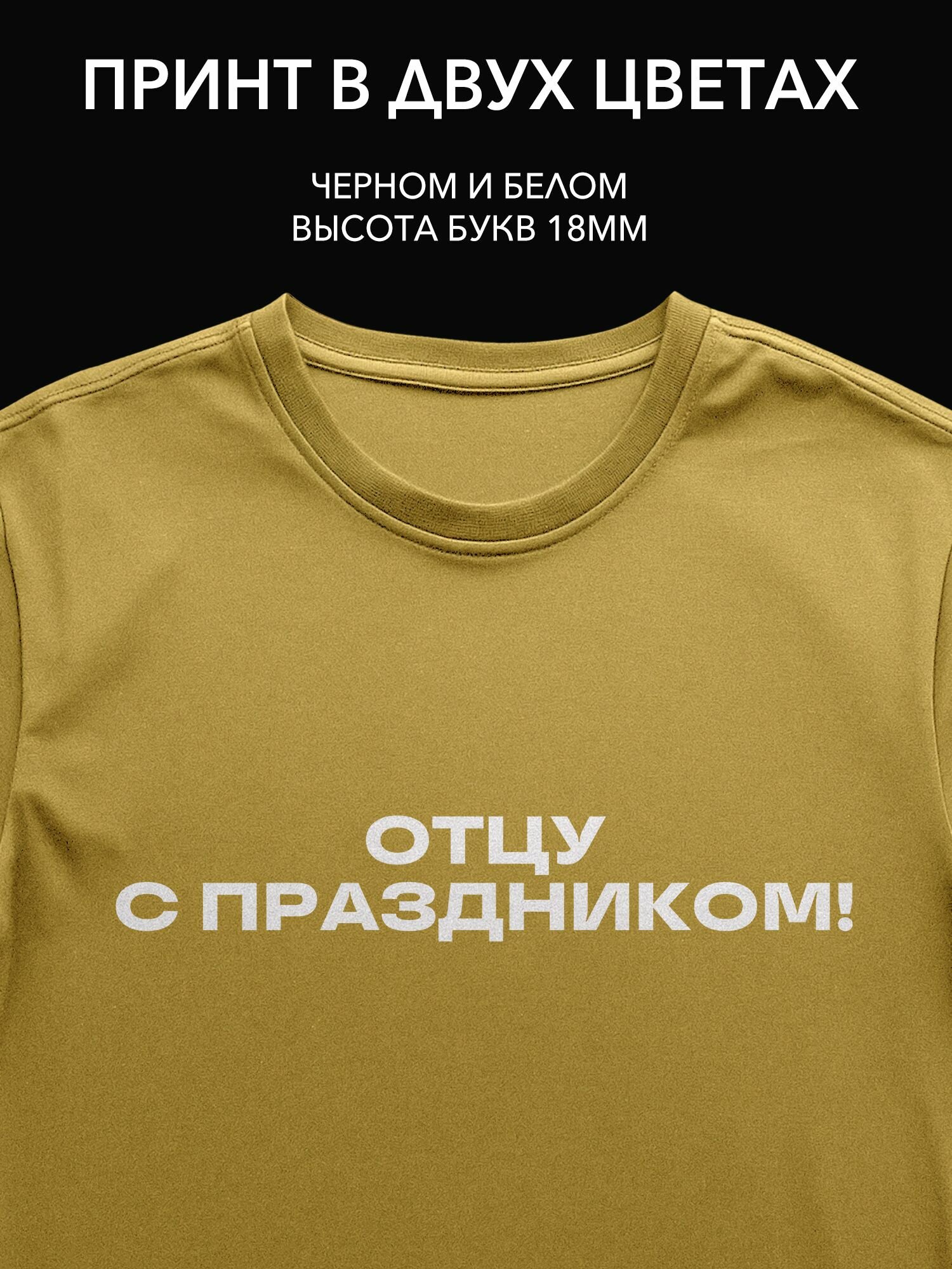 Термопринт надпись "Отцу с праздником!" для футболки, свитшота или сумки на День отца идеальный подарок!