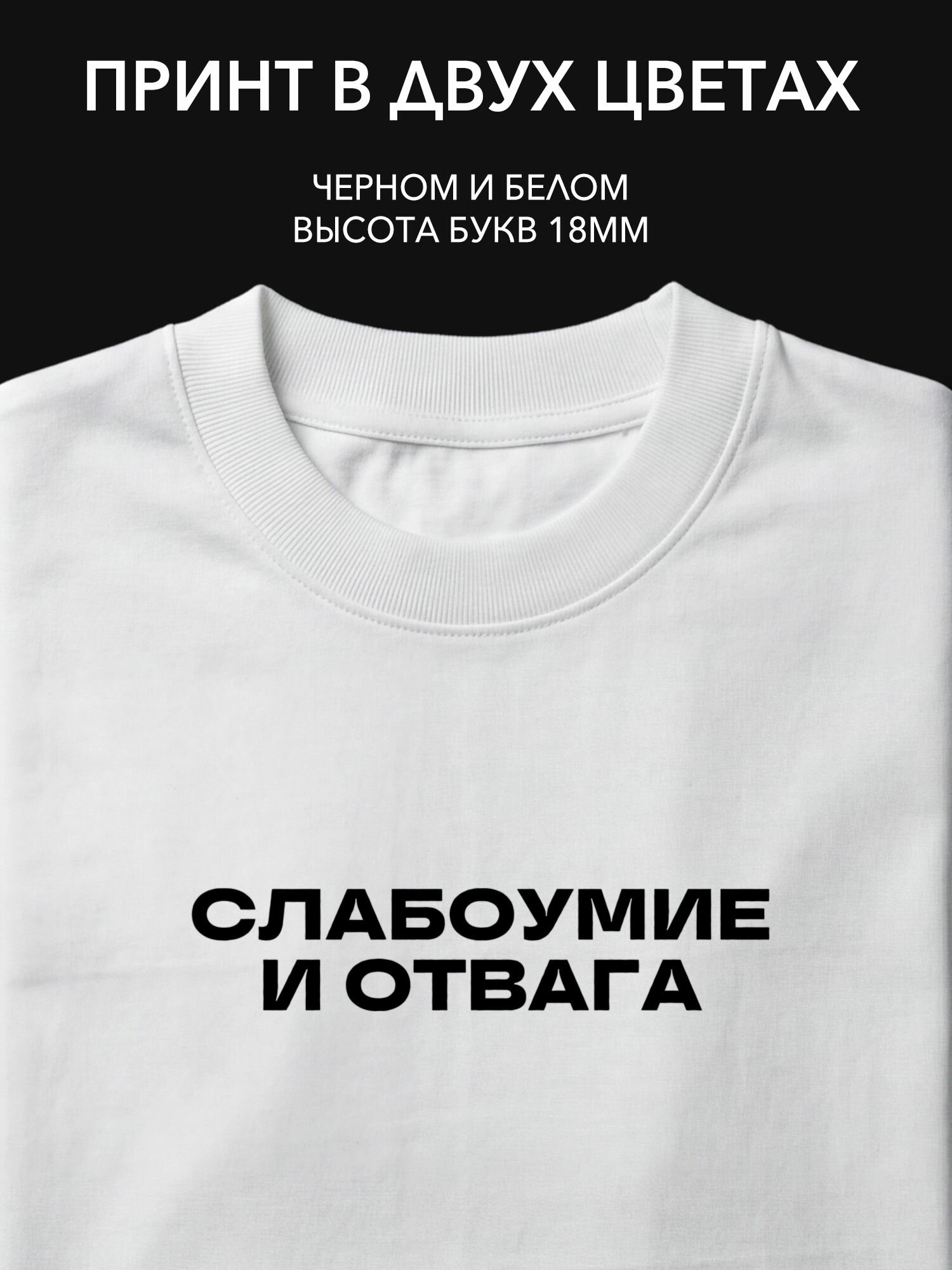 Термопринт надпись "Слабоумие и отвага" на одежду для мемов и приколов на футболках, худи и свитшотах