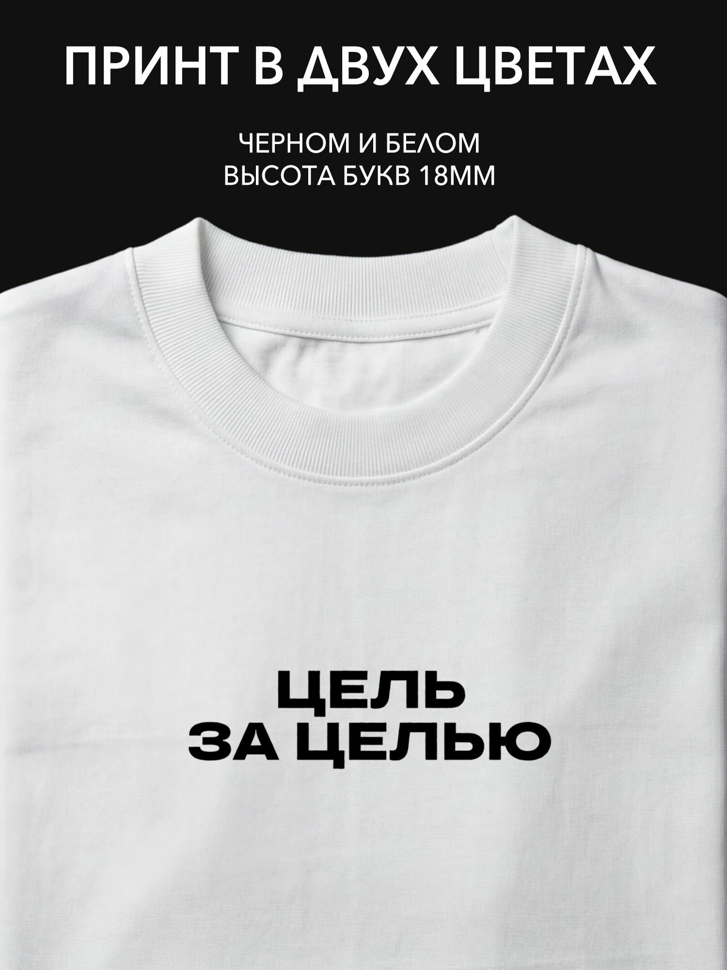 Термопринт надпись на одежду "Цель за целью" для офиса, работы и повседневного стиля, стильный текстовый принт на футболку и худи.