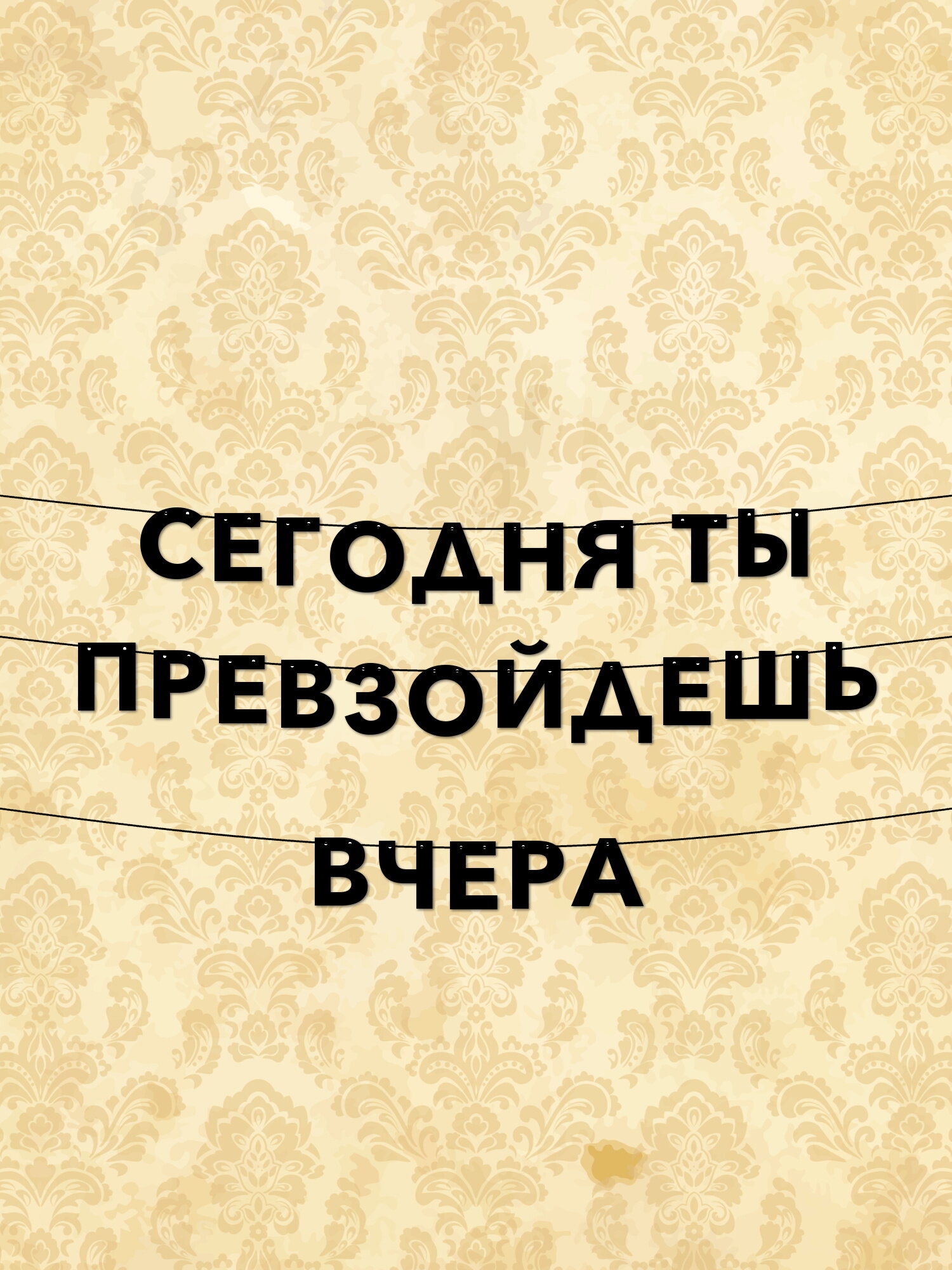 Гирлянда ручной работы из картона Сегодня ты превзойдешь вчера - Уникальный декор для праздников и фотосессий, экологичный и стильный дизайн