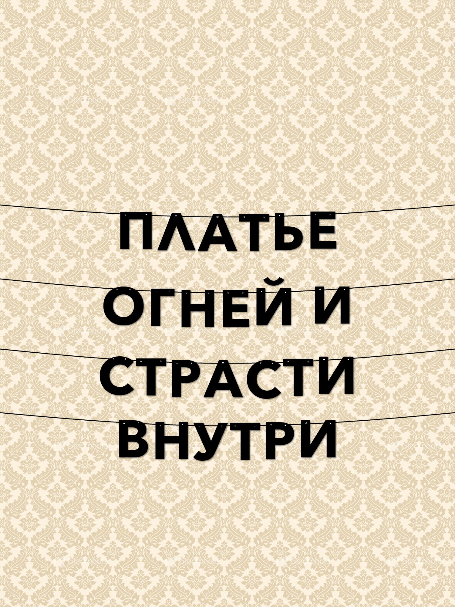 Многоразовая гирлянда с надписью и буквами платье огней и страсти внутри - идеальное украшение для праздников и мероприятий, высота букв 10 см, толщина букв 1 мм, долговечный материал.