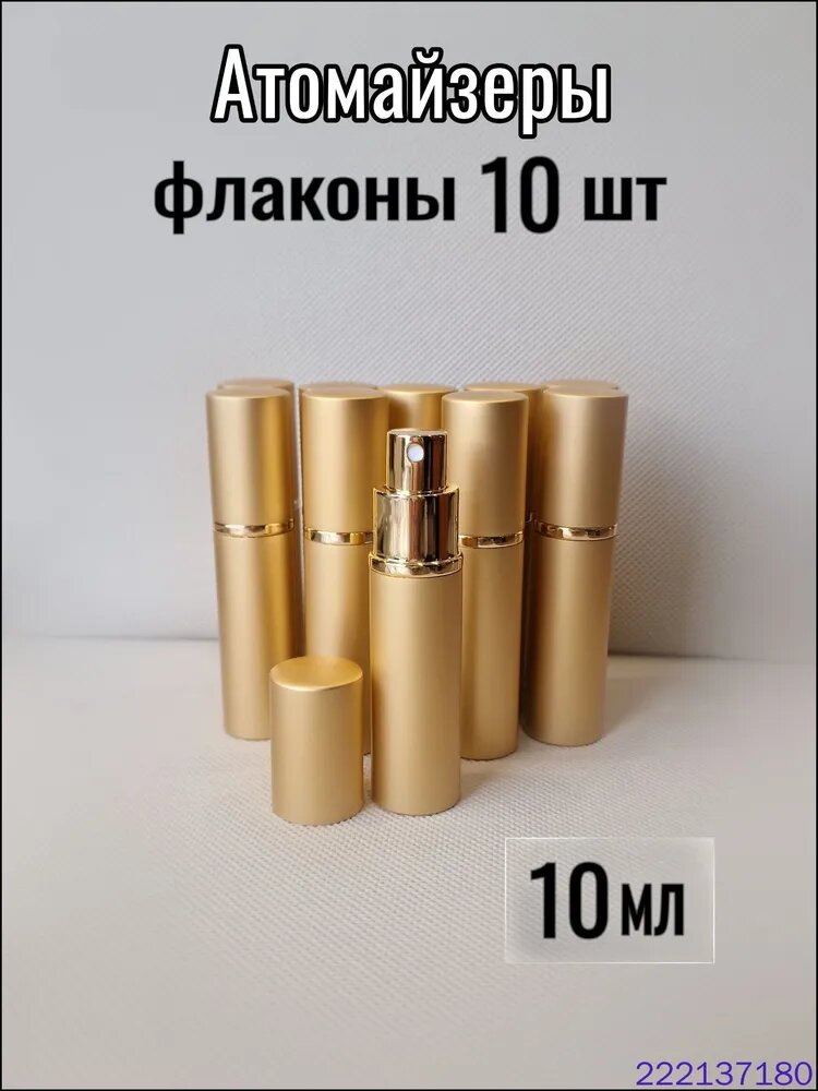 Атомайзеры флаконы для парфюма 10 штук 10 мл золотой металл стекло — фото 1