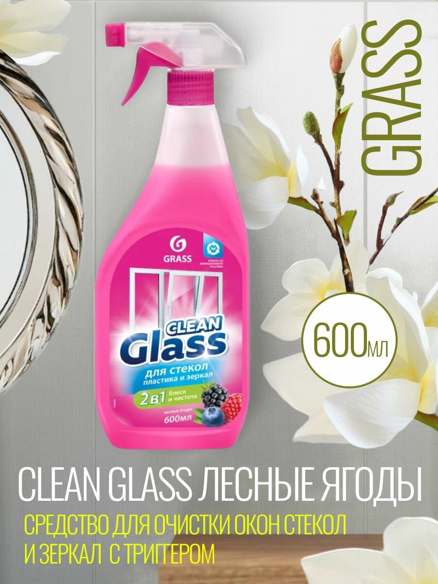 Grass Средство для очистки окон стекол и зеркал Clean Glass Лесные ягоды с триггером 600мл