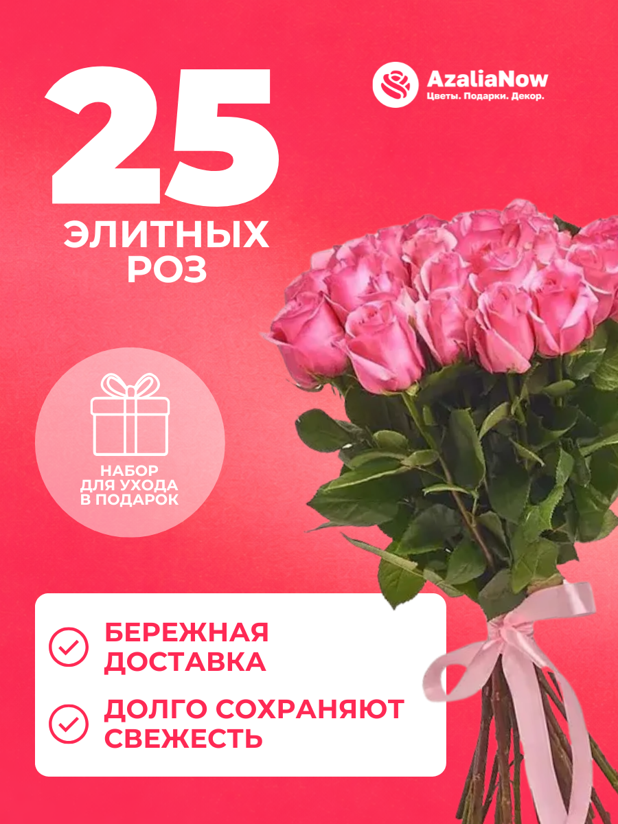 Букет живых цветов из 25 розовых роз 40 см под ленту от АзалияНау