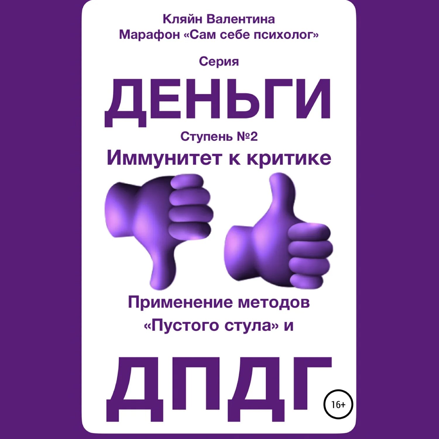Иммунитет к критике. Серия «Деньги». Ступень №2. Применение методов «пустого стула» и дпдг [Аудиокнига]