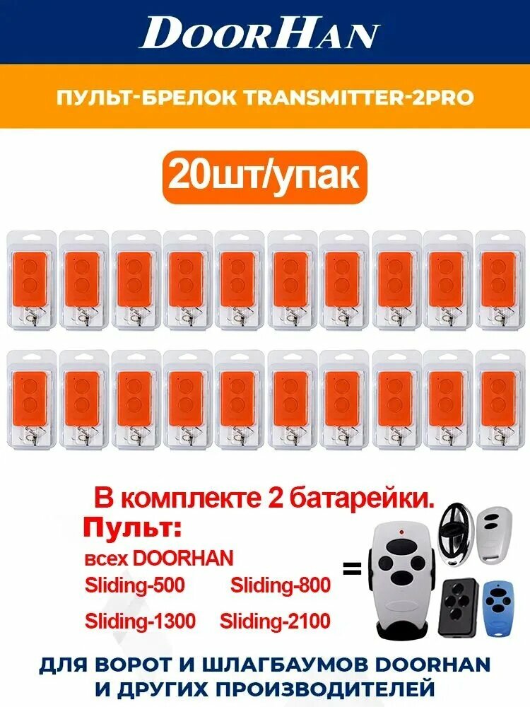 20 шт./упаковка. Оранжевый DoorHan TRANSMITTER-2PRO двухканальный пульт дистанционного управления, предназначенный для гаражных ворот и ворот забора.
