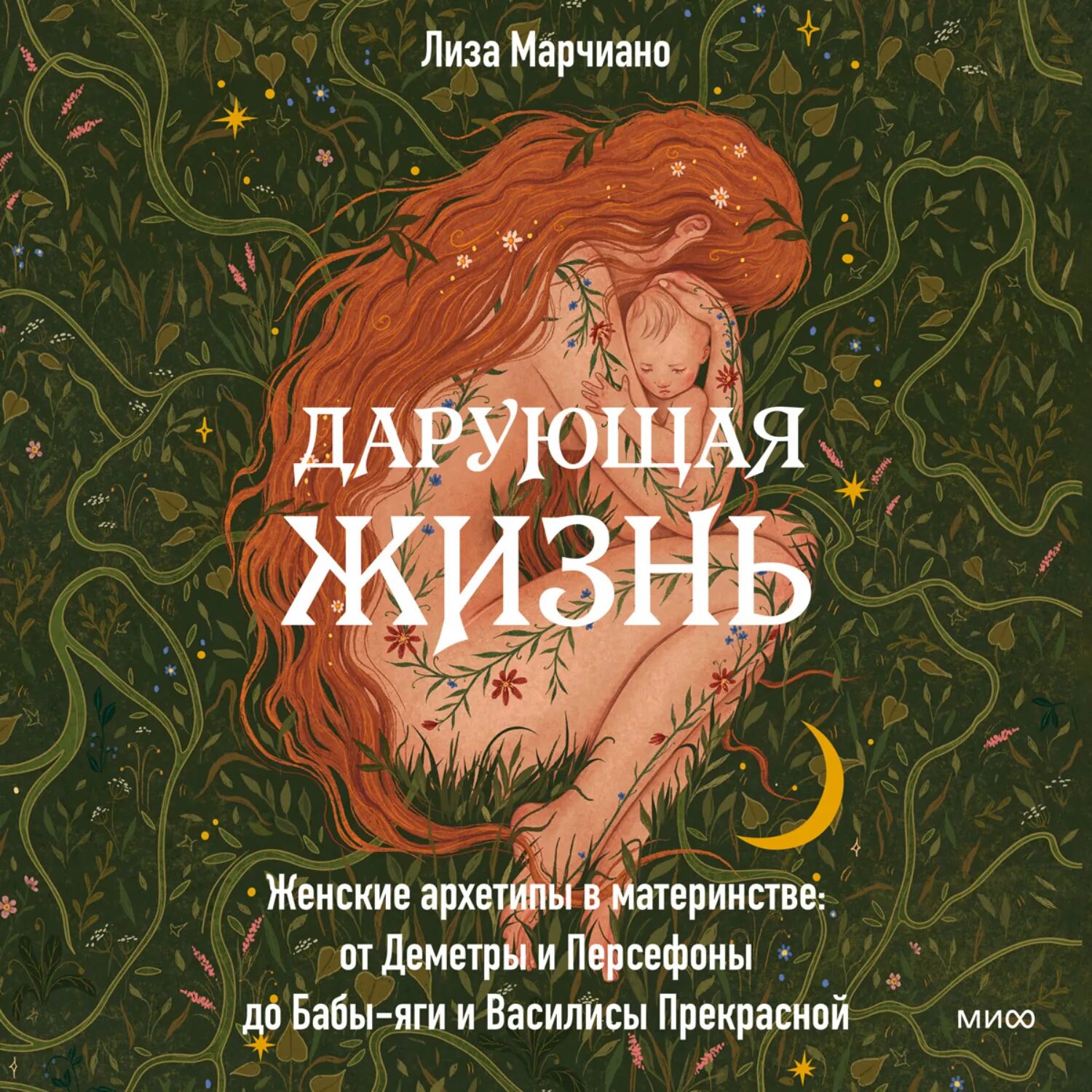 Дарующая жизнь. Женские архетипы в материнстве: от Деметры и Персефоны до Бабы-яги и Василисы Прекрасной [Аудиокнига]