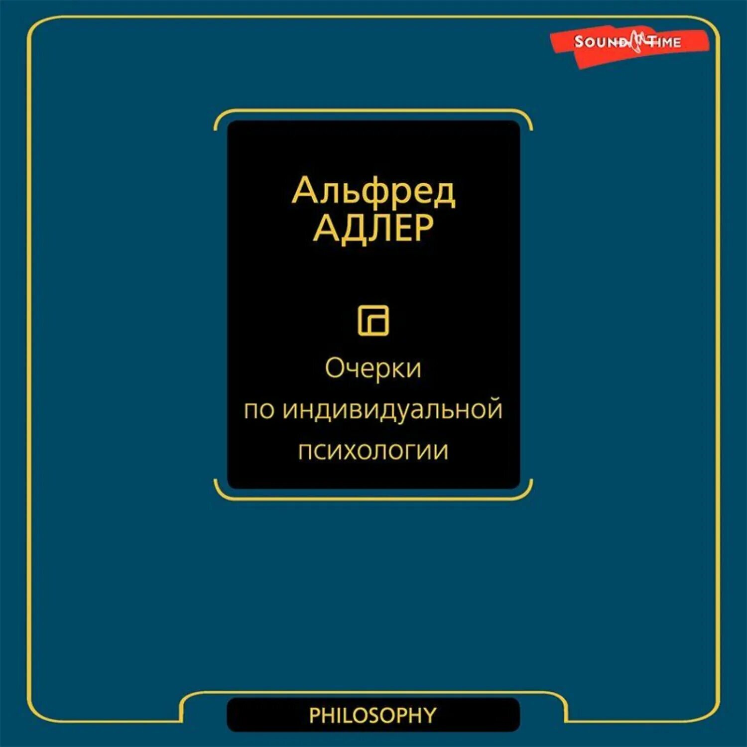 Очерки по индивидуальной психологии [Аудиокнига]