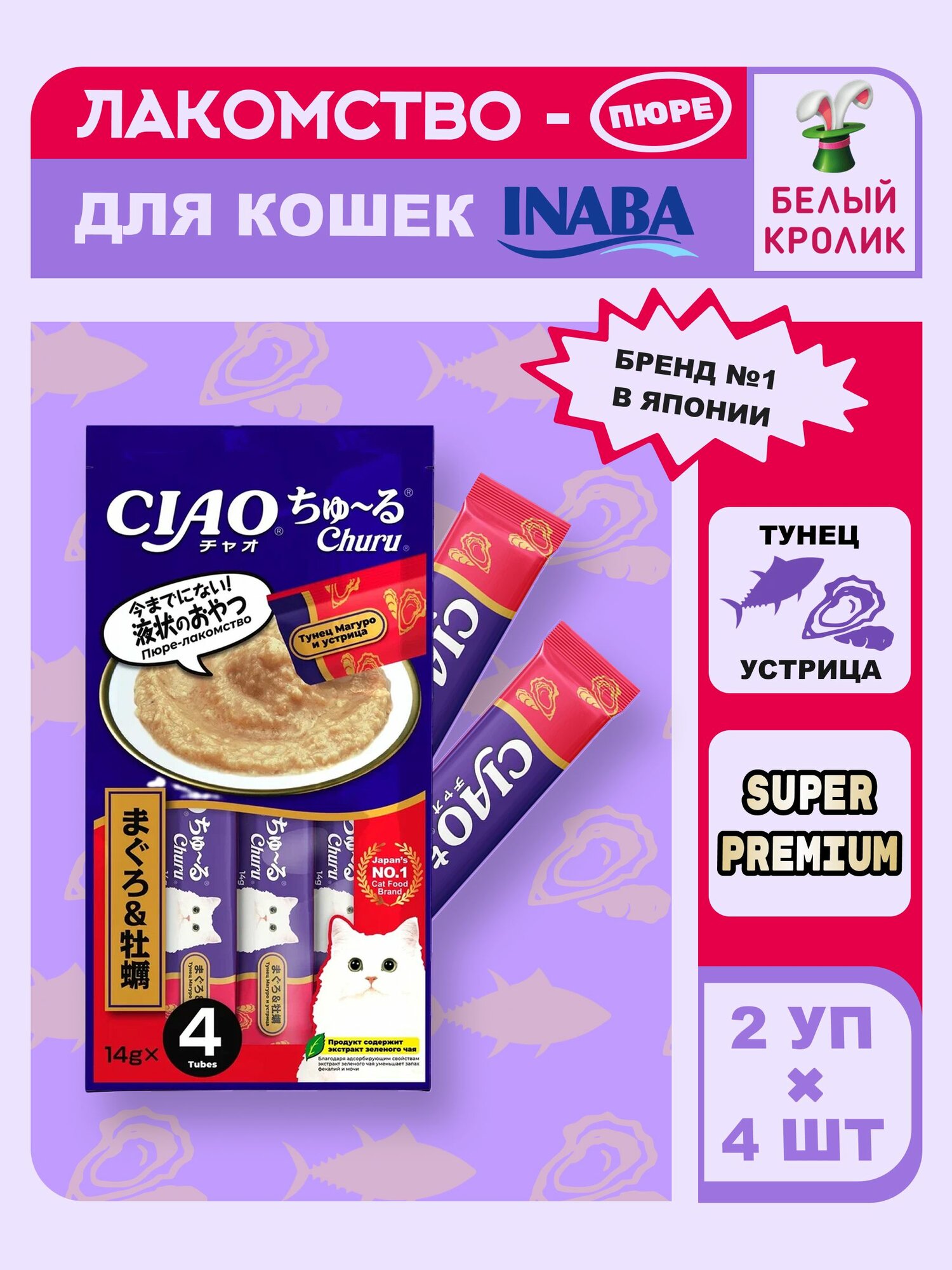 Лакомства для кошек INABA Ciao Churu пюре с тунцом магуро и устрицами 56гр*2шт