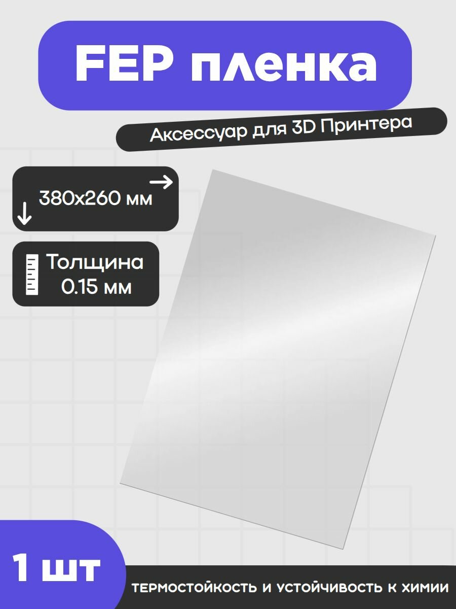 Пленка UniXYZ FEP для 3D-принтера 1 шт, 380x260mm
