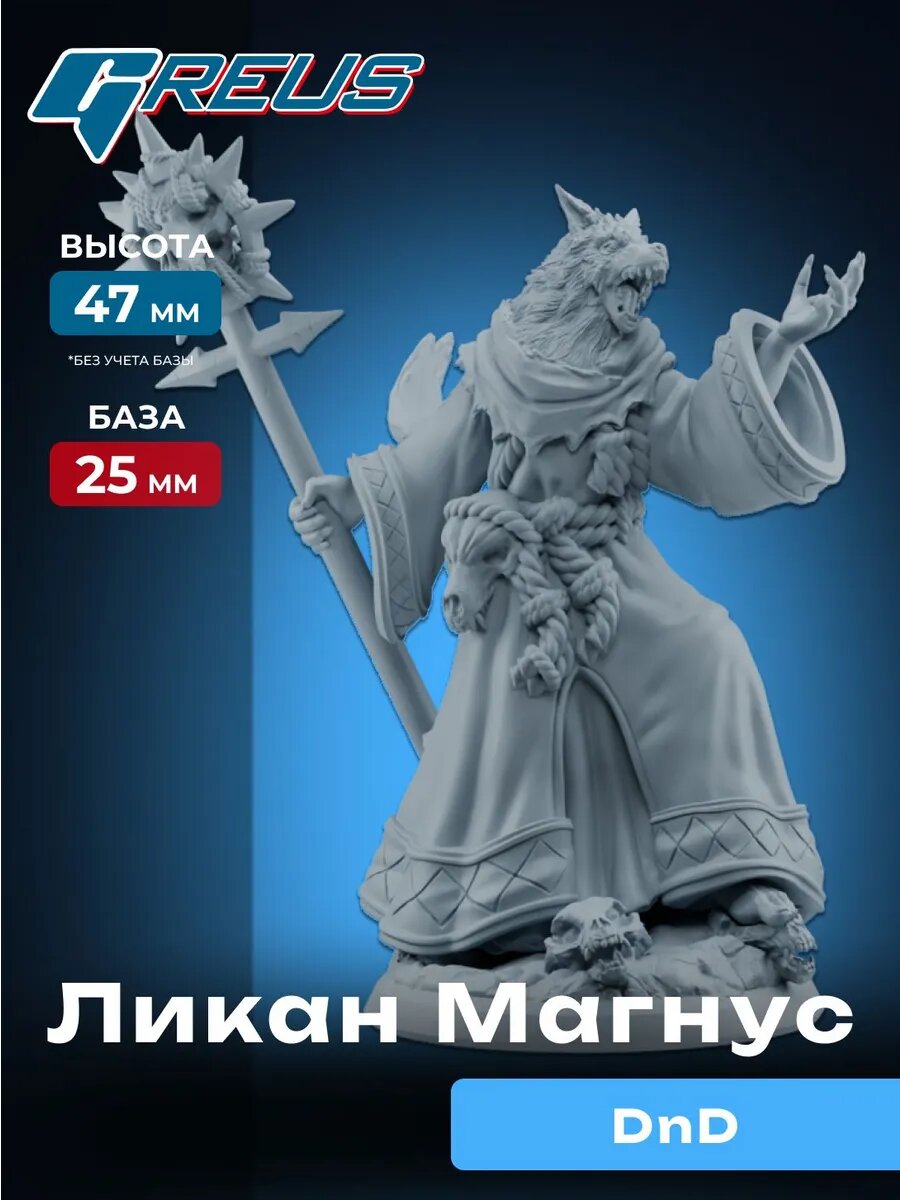 Миниатюра Greus - Ликан Магнус (DnD)