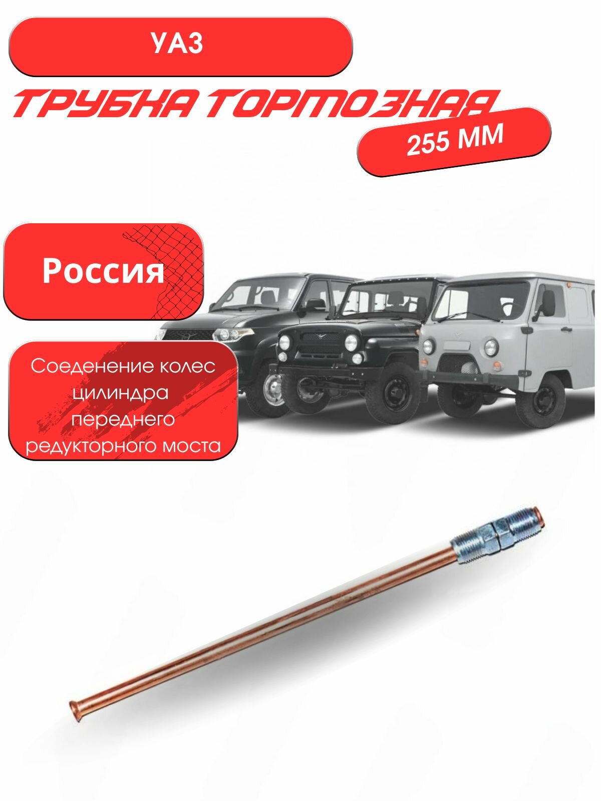 Трубка торм. УАЗ (255) соед. колес цилиндра переднего редукторного моста (d 6) медн.