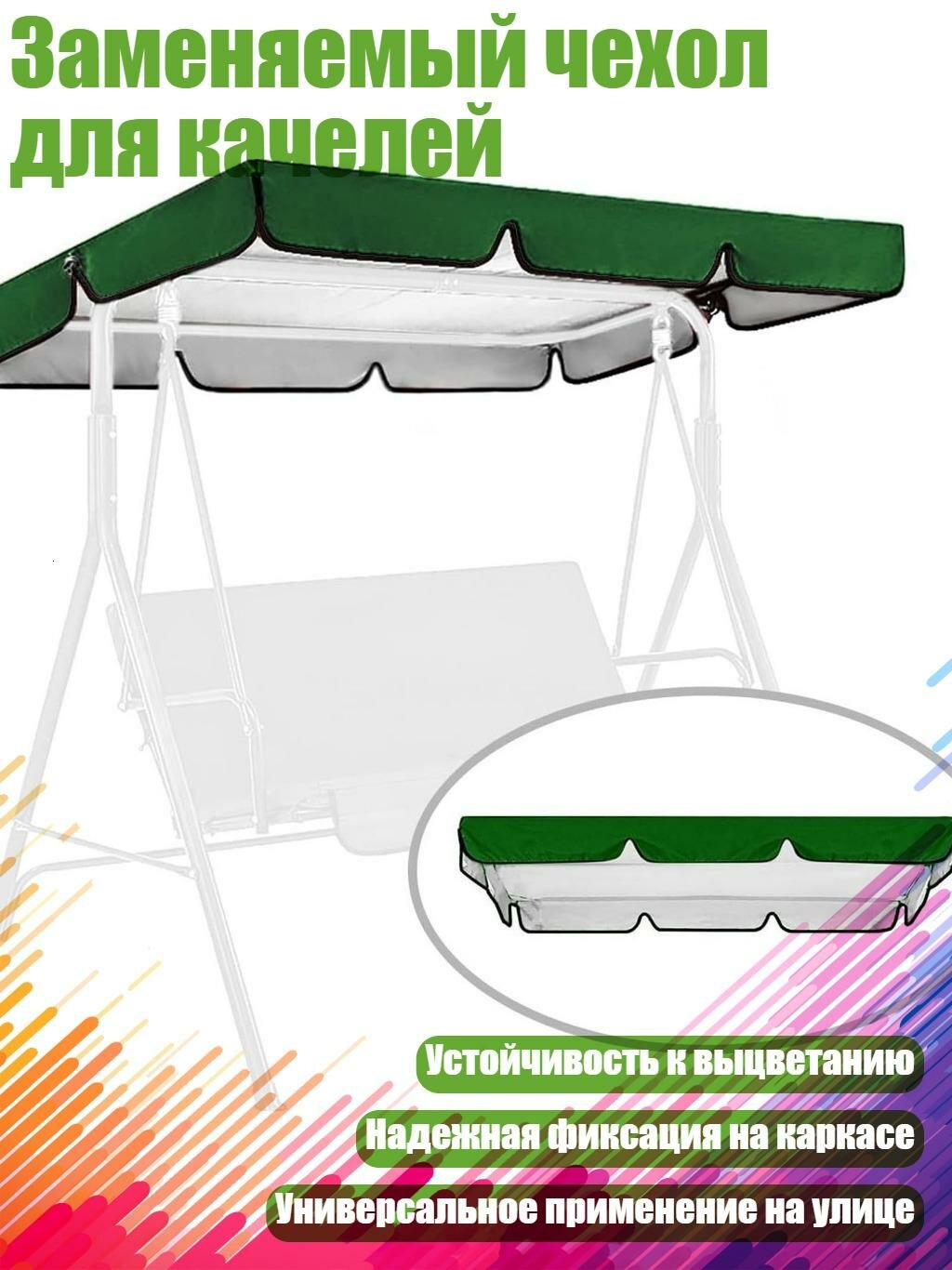 Заменяемый чехол для качелей, Зеленый - Осенняя вершина Ло
