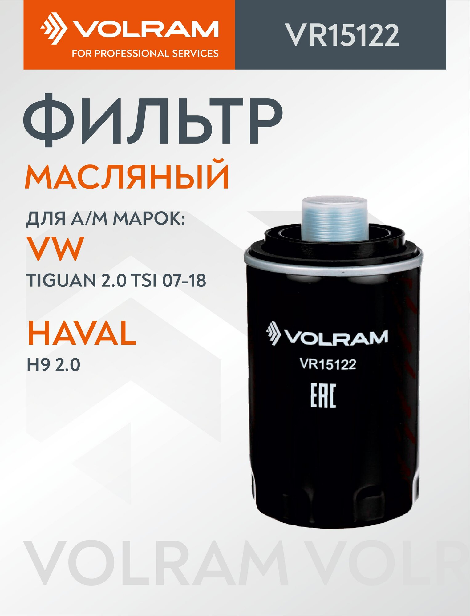 Фильтр масляный VOLRAM VR15122 для Volkswagen Tiguan, Haval H9; Geely Atlas; Skoda