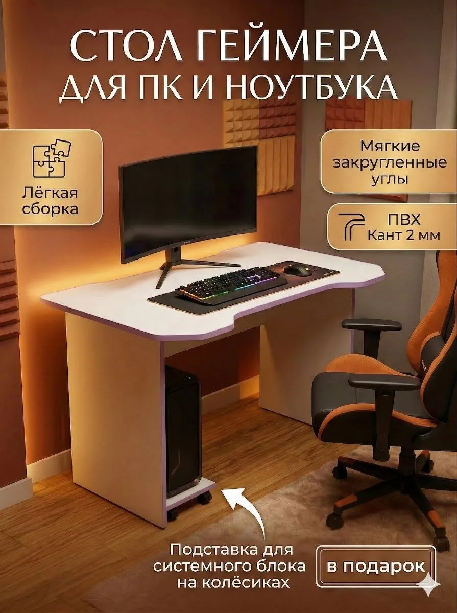 Cтол геймера, игровой, компьютерный. белый лдсп/сиреневый кант,110 см