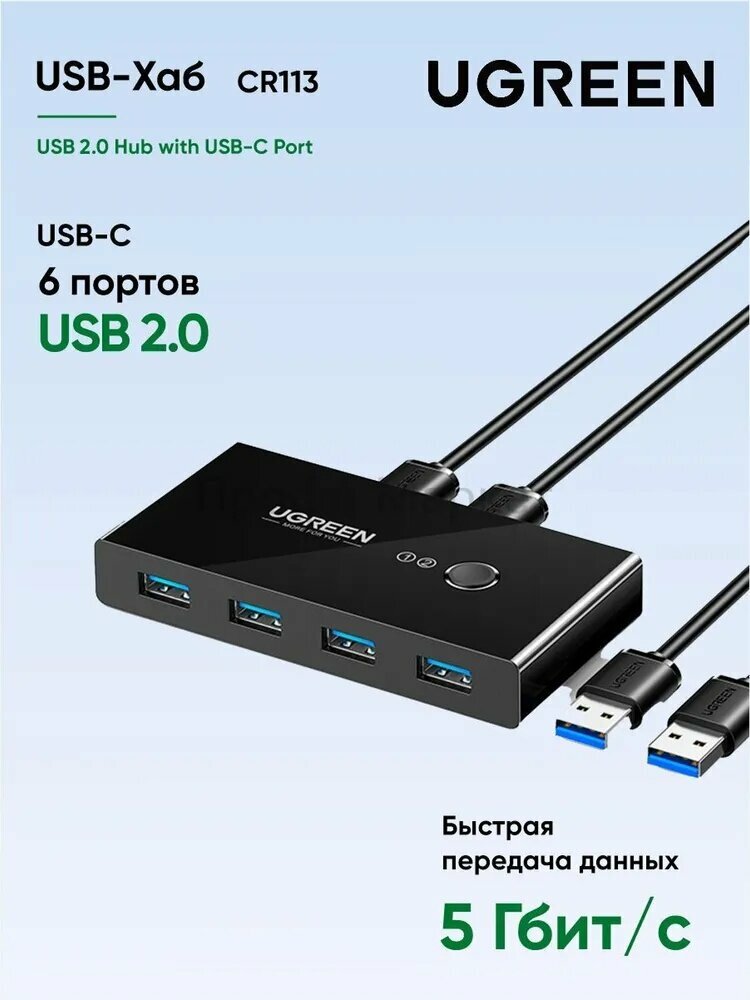 Разветвитель портов UGREEN US216 (30767) 2 In 4 Out USB 2.0 Sharing Switch Box. Цвет: черный