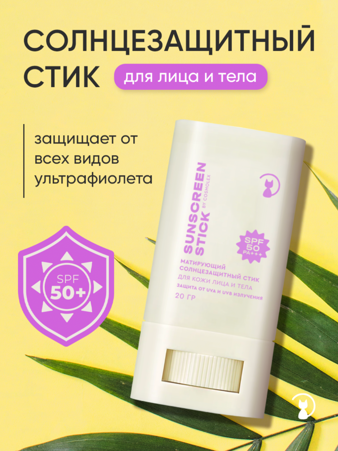 Солнцезащитный стик Cosmolex, SPF 50+, РА, водостойкий, для лица и тела