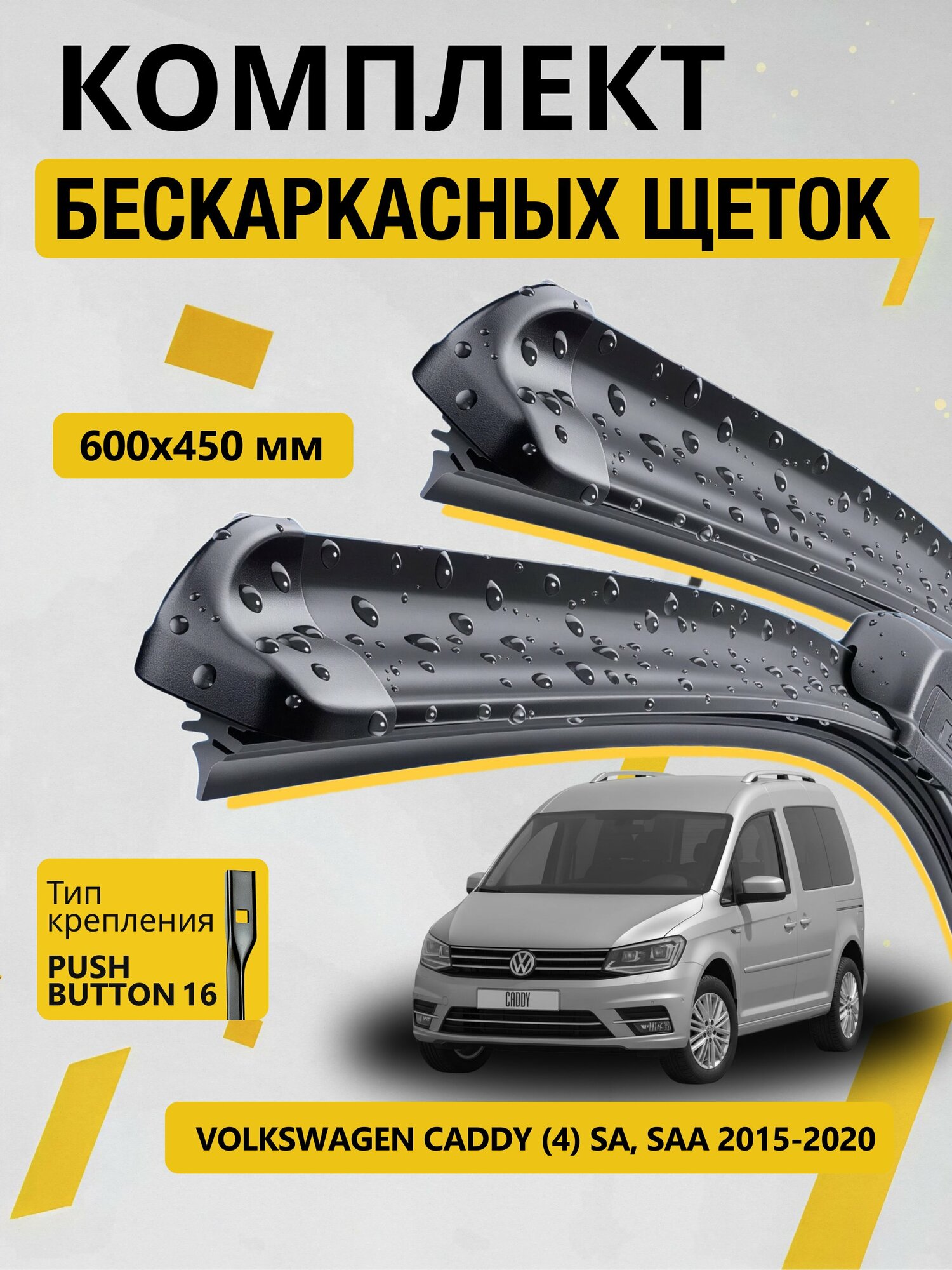 Дворники бескаркасные для Volkswagen Caddy (4) SA, SAA / 2015-2020 / Комплект щеток стеклоочистителя 600 450 мм Фольксваген Кэдди