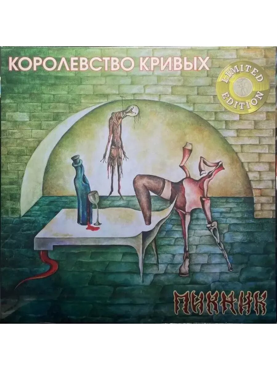 Пикник - Королевство Кривых / Новая виниловая пластинка