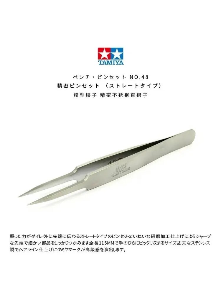 Tamiya 74048 Пинцет прямой для моделизма из нержавеющей стали 115 мм