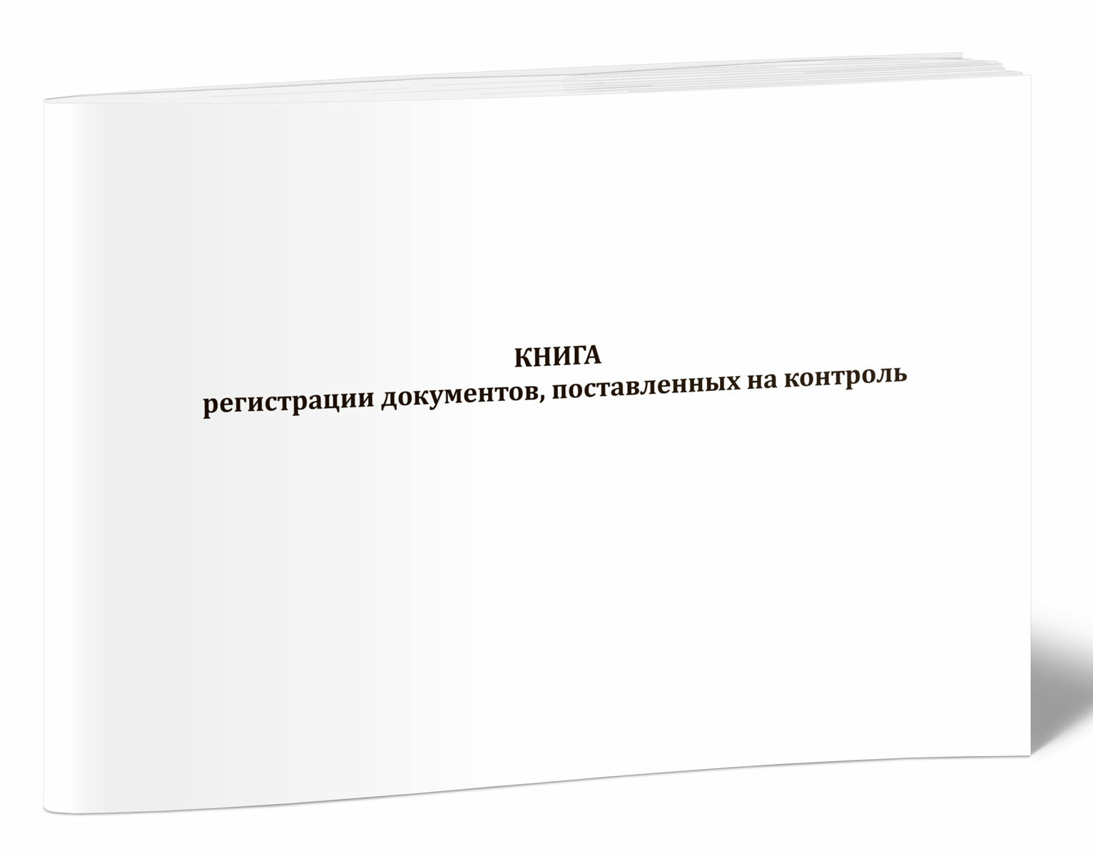 Книга регистрации документов, поставленных на контроль (60 страниц)