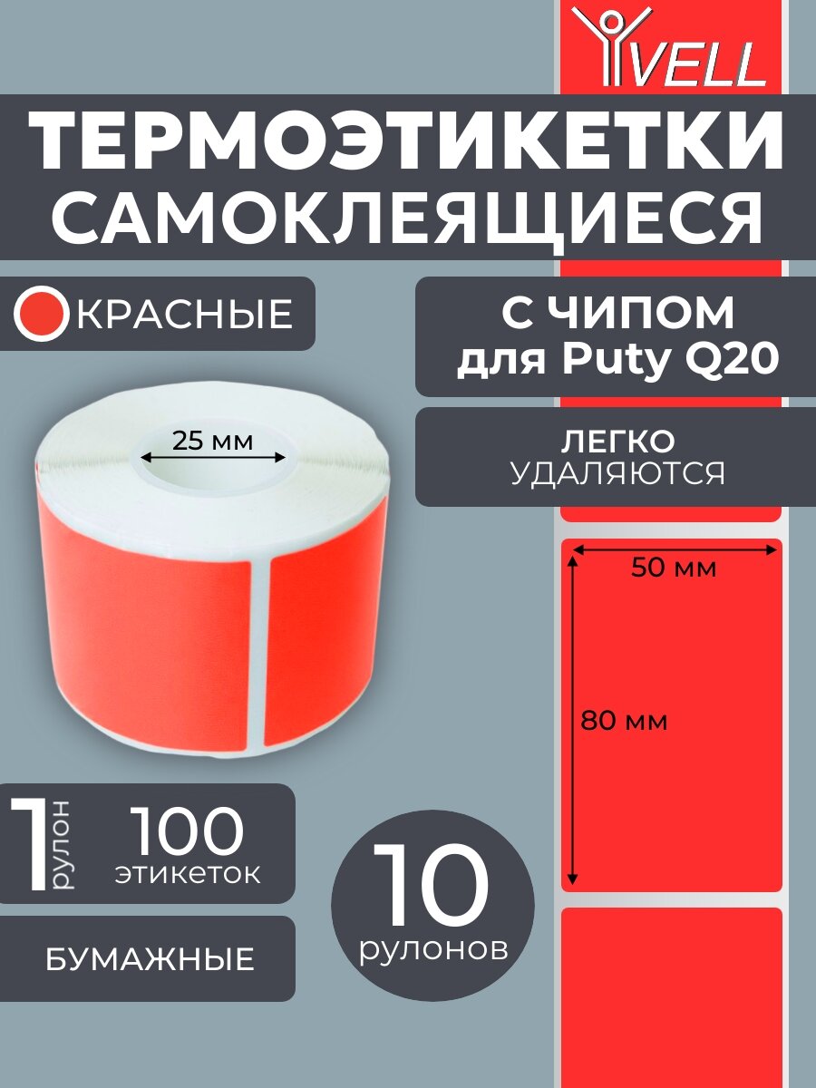 Набор Этикетки Vell для Puty Q20 (с чипом ) (50 мм х 80 мм, красные) {PRC-5080RD-100} 100 шт х 10 уп