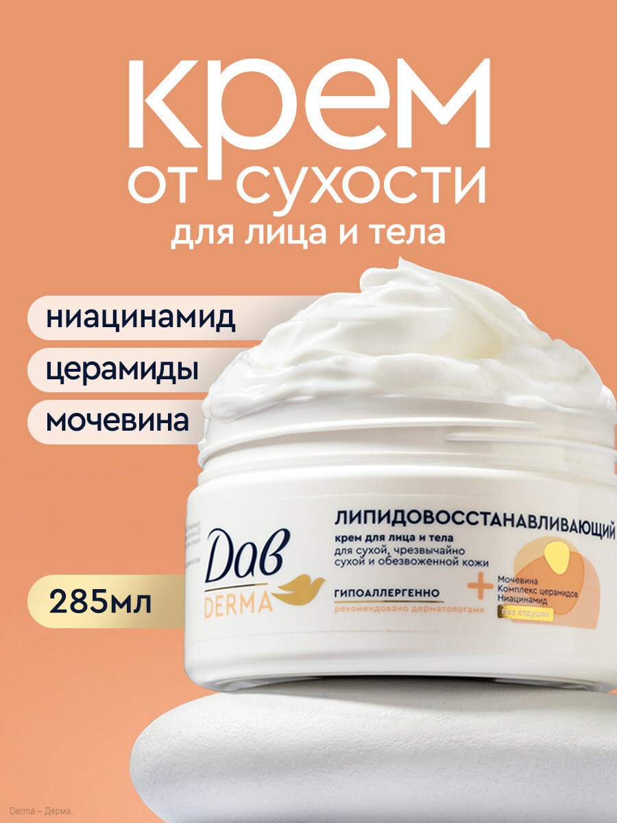 Дав Derma Крем для лица и тела увлажняющий с мочевиной и церамидами для сухой и обезвоженной кожи, 285 мл