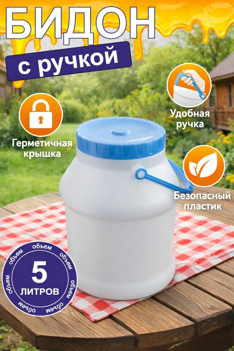 Бидон пищевой 5 литров с крышкой и ручкой С926БЕЛ, цвет белый