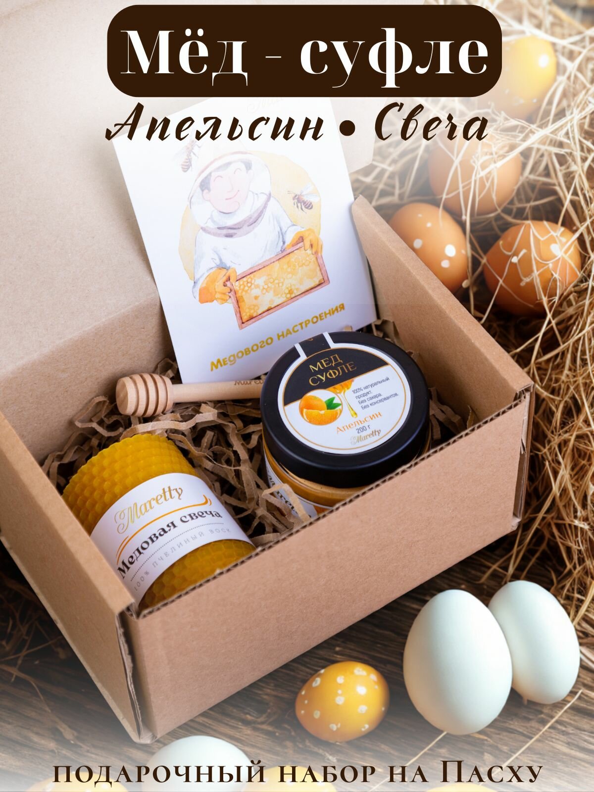 Мед суфле набор подарочный бабушке апельсин и свеча на пасху