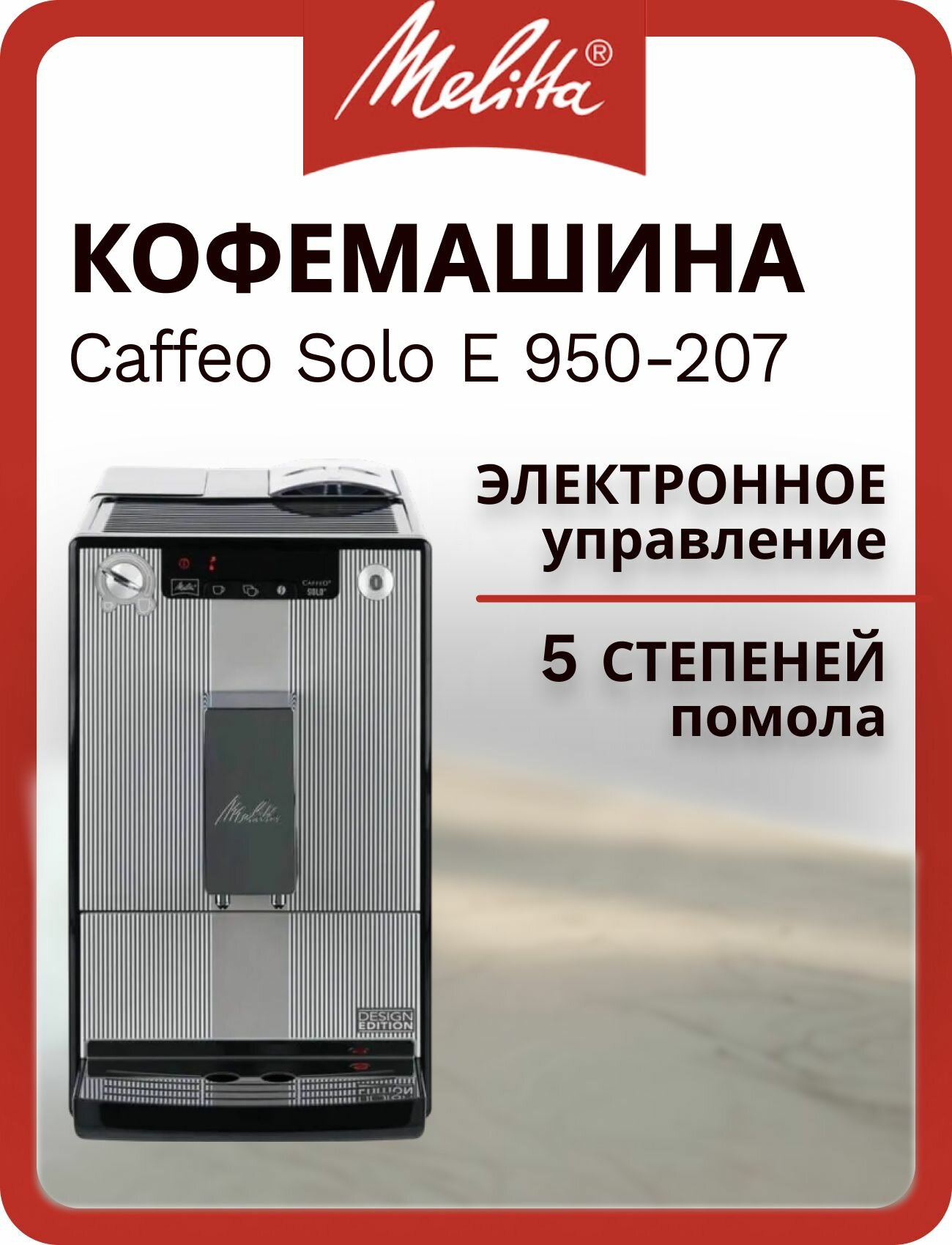Кофемашина Melitta Caffeo Solo 950-207, серебристый
