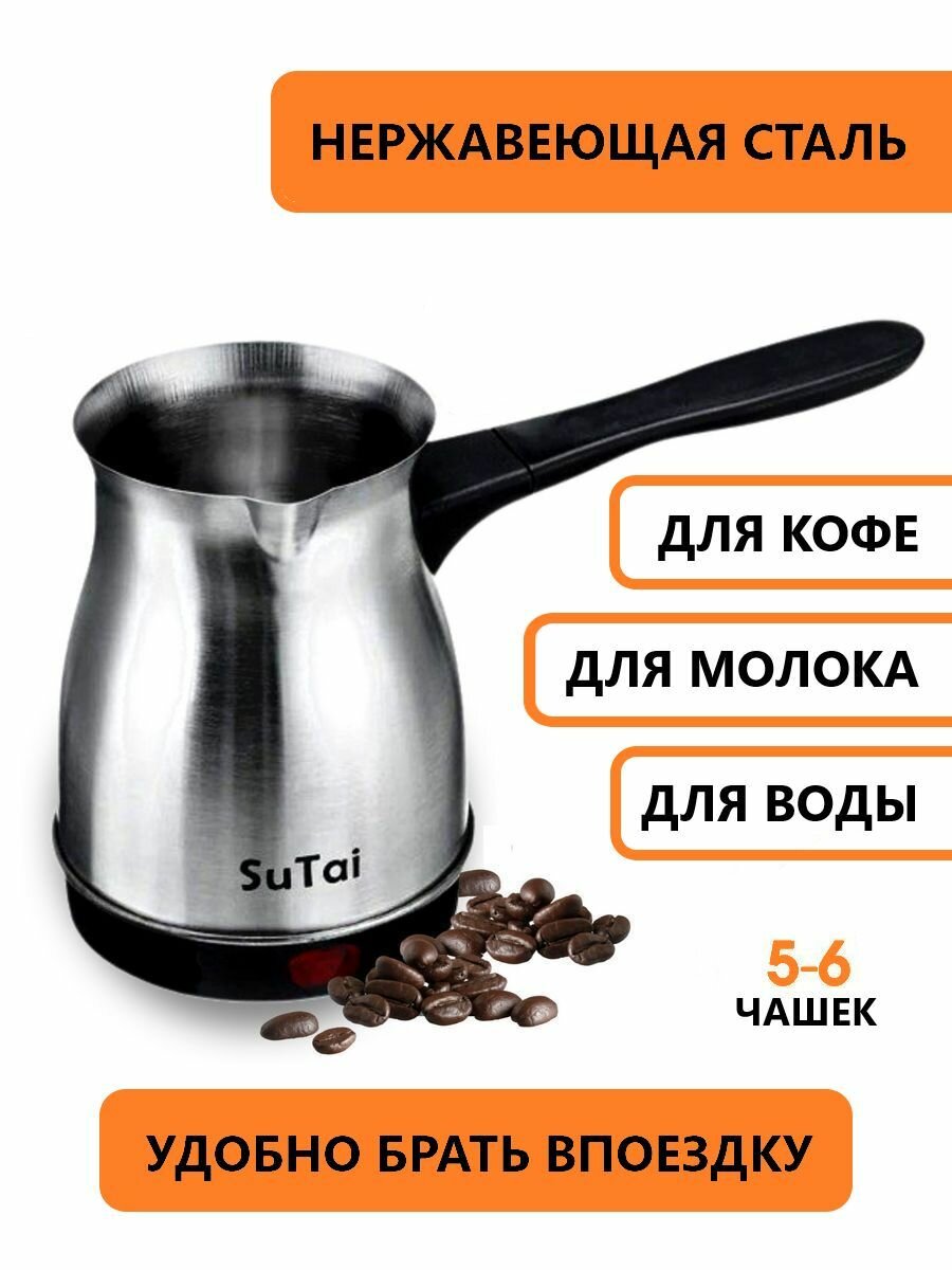 Электрическая турка для кофе электротурка из нержавеющей стали