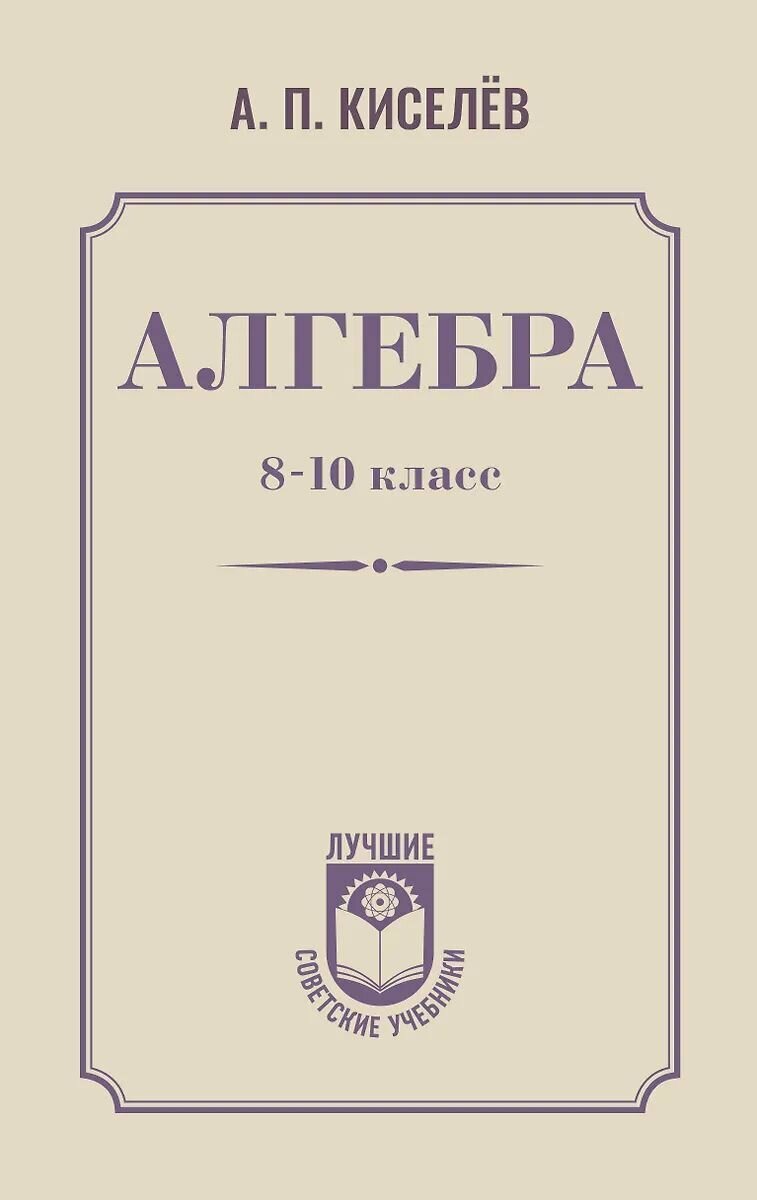 Учебник АСТ "Алгебра. 8-10 класс" Киселёв А. П, 2025 год