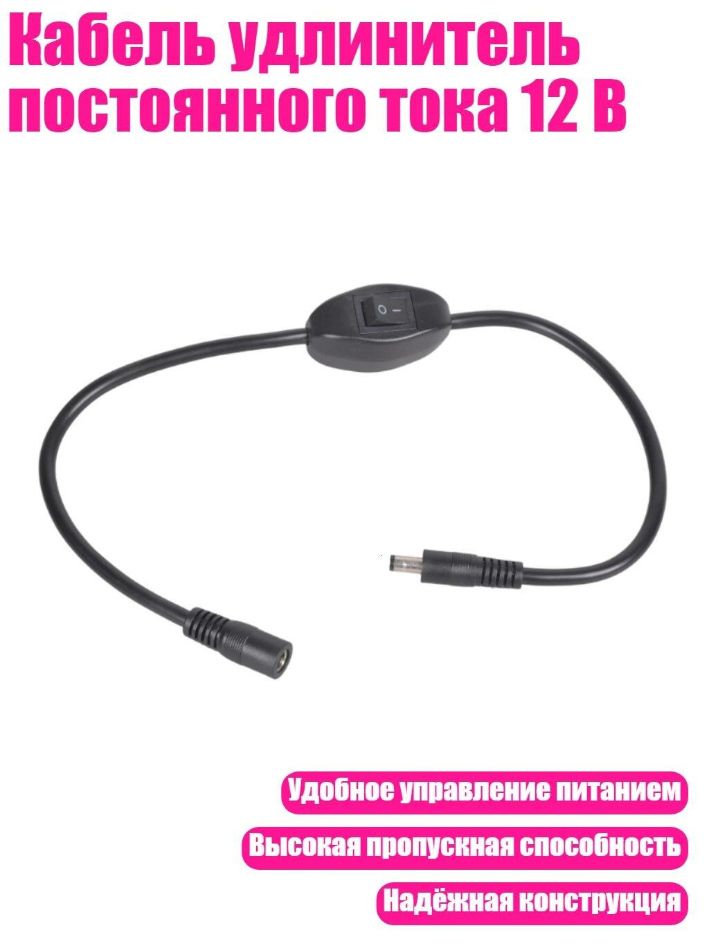 Кабель удлинитель постоянного тока 12 В, 50cm - 5.5x2.1 мм