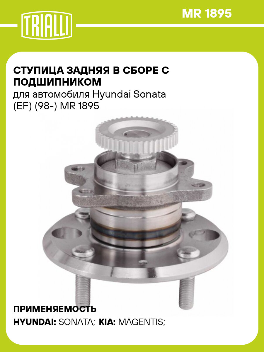 Ступица задняя в сборе с подшипником для автомобиля Hyundai Sonata (EF) (98-) MR 1895 TRIALLI
