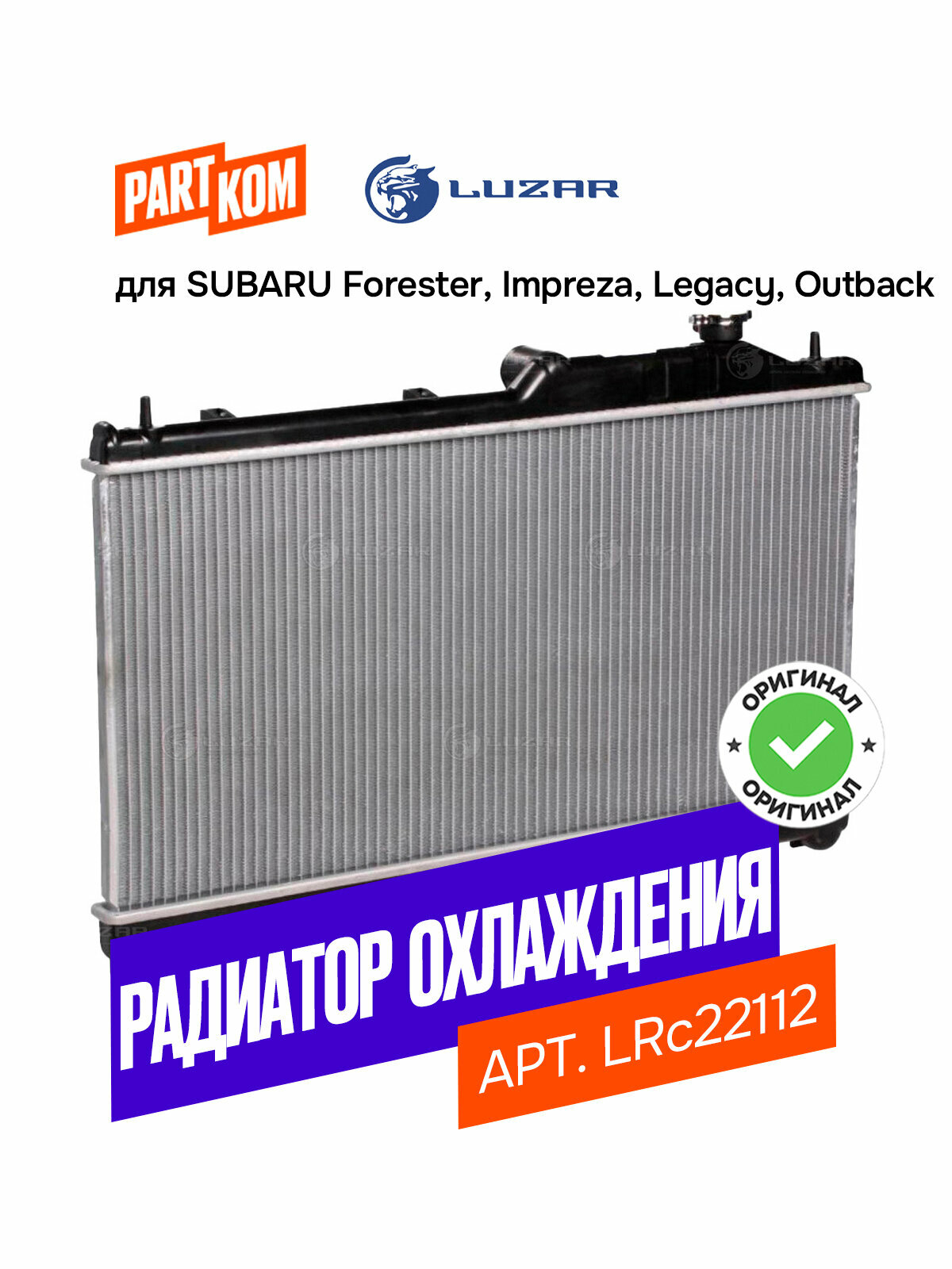 Радиатор охлаждения для а/м Subaru Forester S12 (08-)/Legacy (03-) 2.0i/2.5i AT (Luzar LRc 22112)