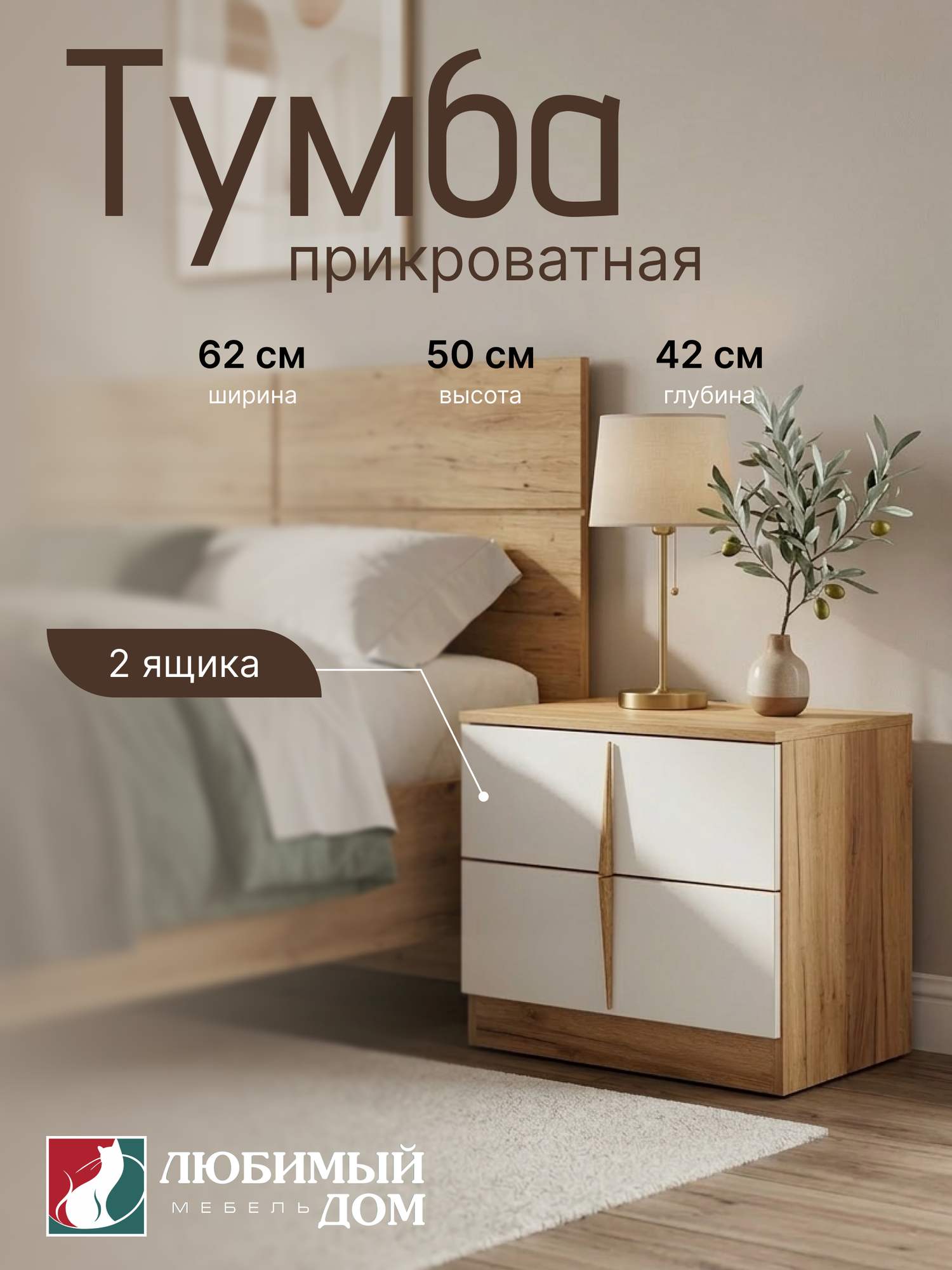 Тумба прикроватная напольная Аравия, с двумя ящиками, 62х50х42,4 см, Аравия Дуб Золотой/Белый, матовая