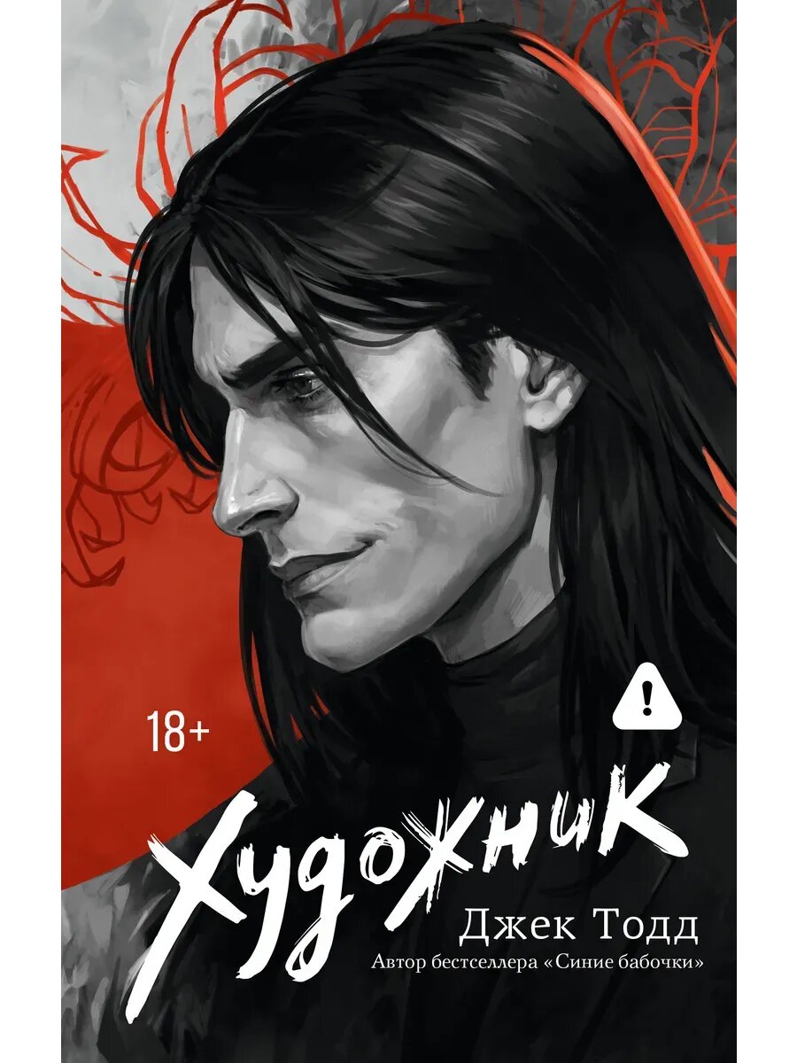 Джек Тодд. Художник