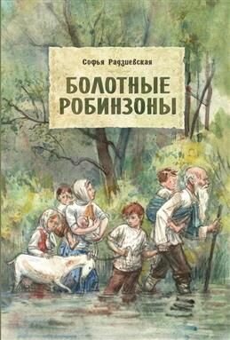 Болотные робинзоны. Радзиевская С. Б.