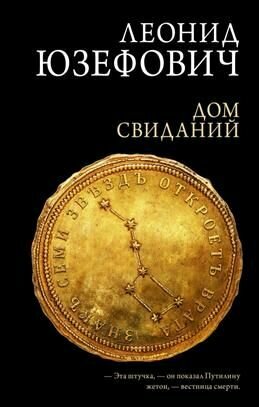 Дом свиданий. Юзефович Л. А.