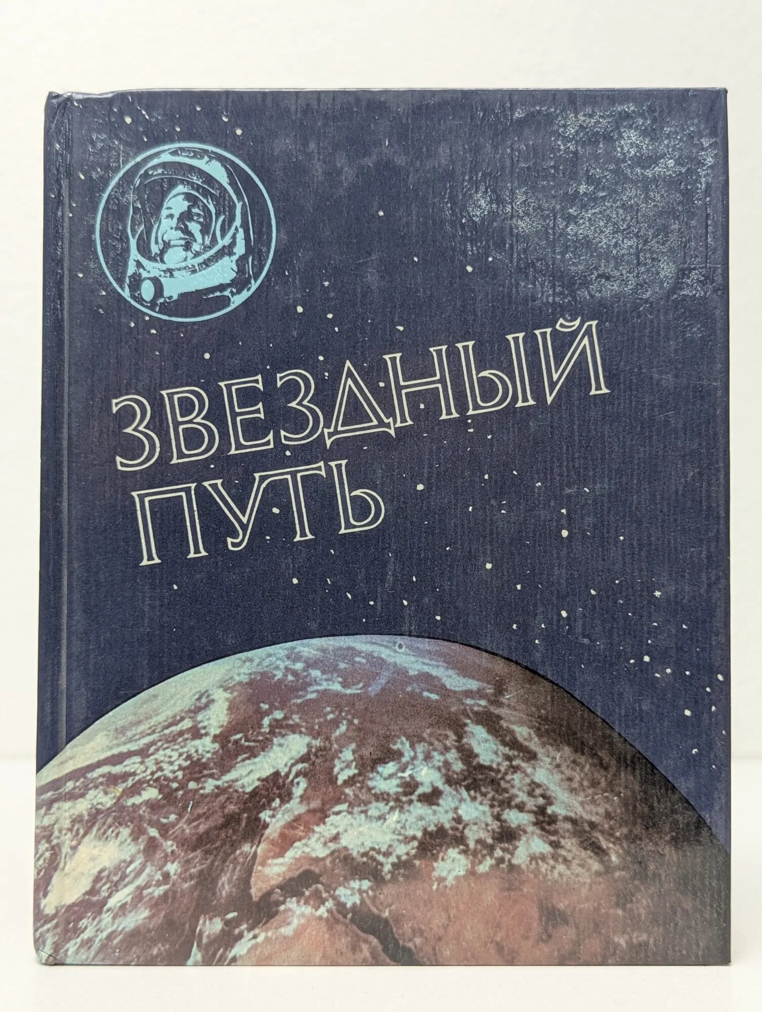 Звездный путь Сборник 1986