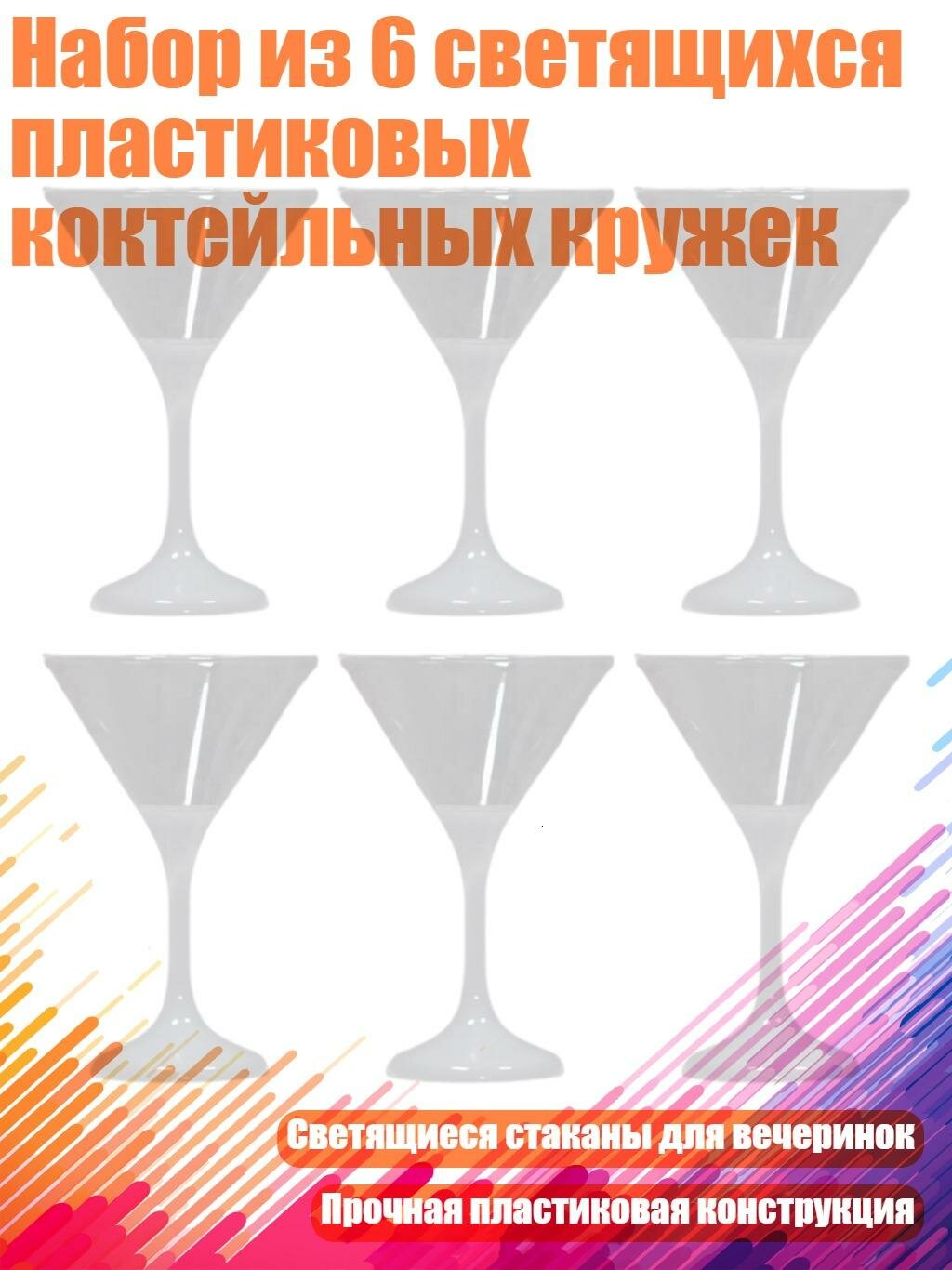 Набор из 6 светящихся пластиковых коктейльных кружек