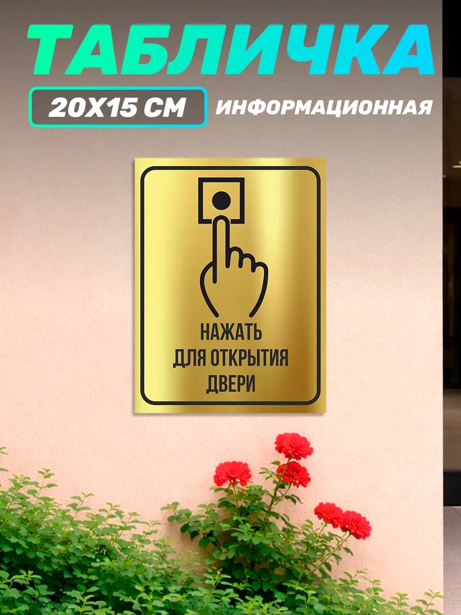 Табличка уличная информационная для открытия двери