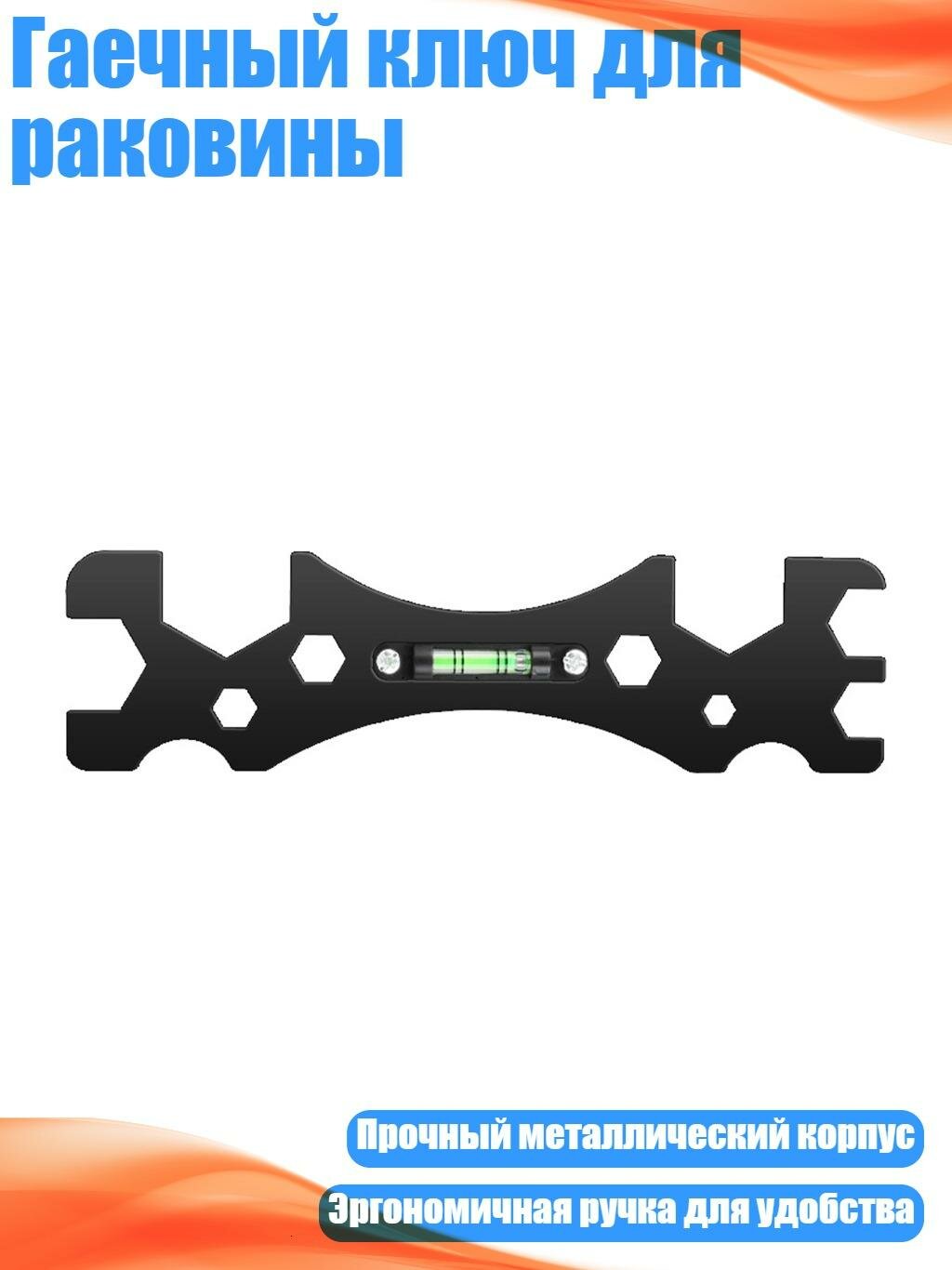 Гаечный ключ для раковины
