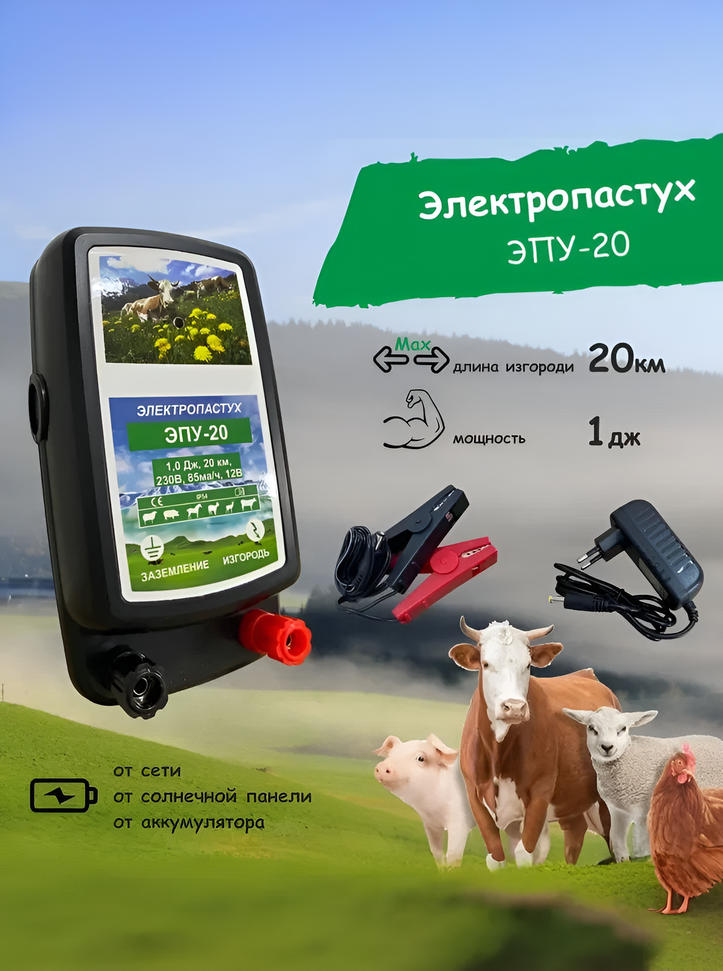 Электропастух хавроша ЭПУ-20