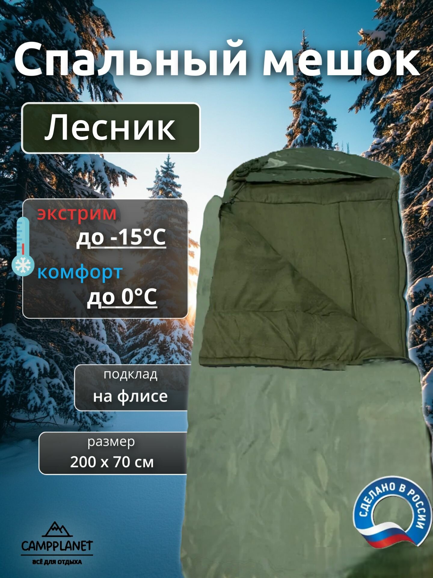 Спальный мешок CAMPPLANET Лесник, олива, оксфорд, синтепон, флис, 1400г