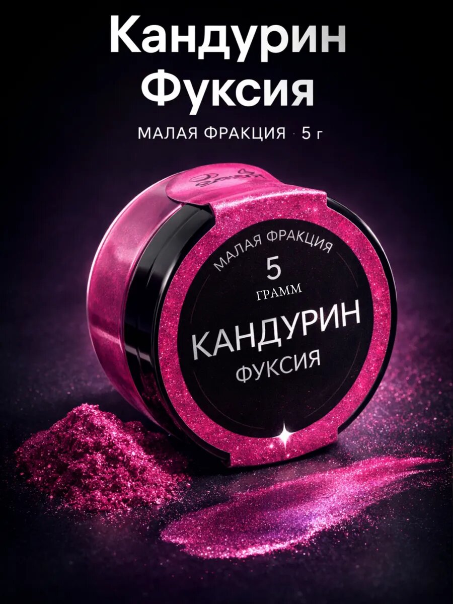 Кандурин фуксия, малая фракция, пищевой краситель для внешнего декорирования кондитерских изделий, 5 г