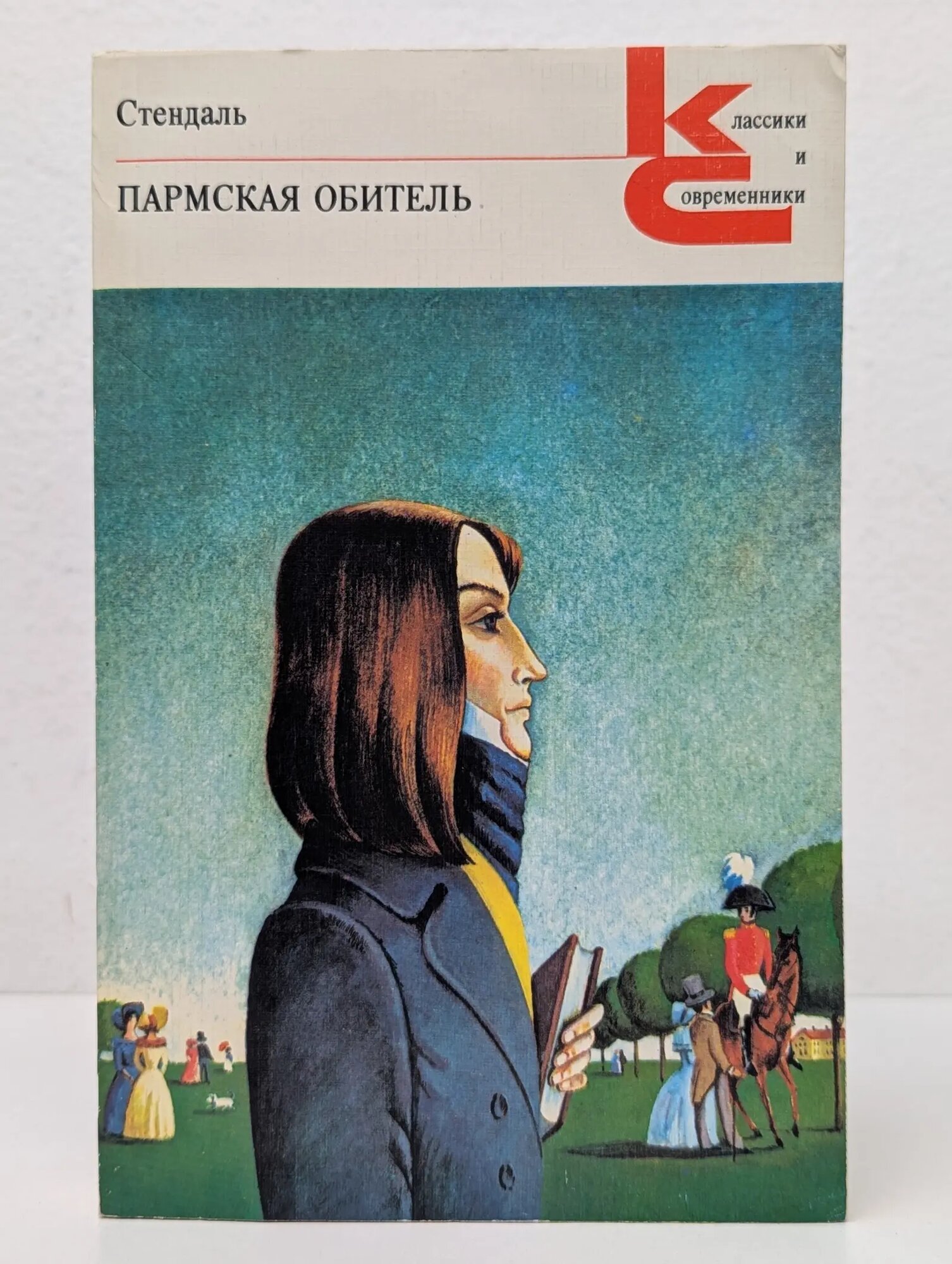 Классики и современники. Пармская обитель Стендаль 1982