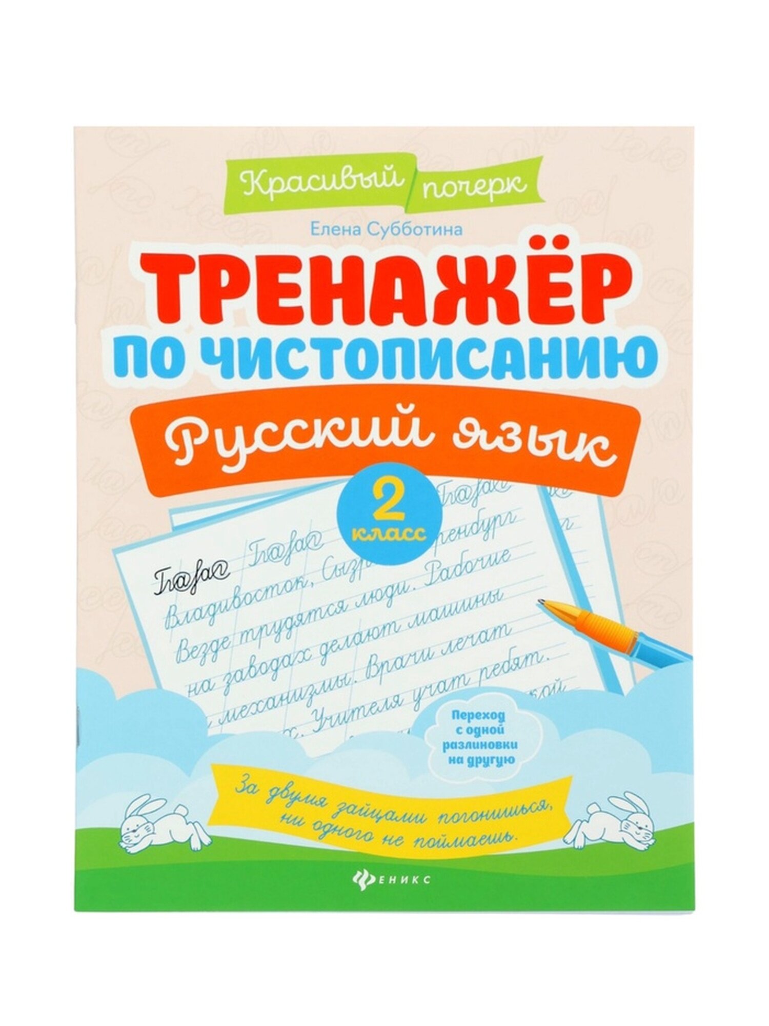Тренажер по чистописанию «Русский язык», 2 класс, Субботина Е. А, 32 стр.